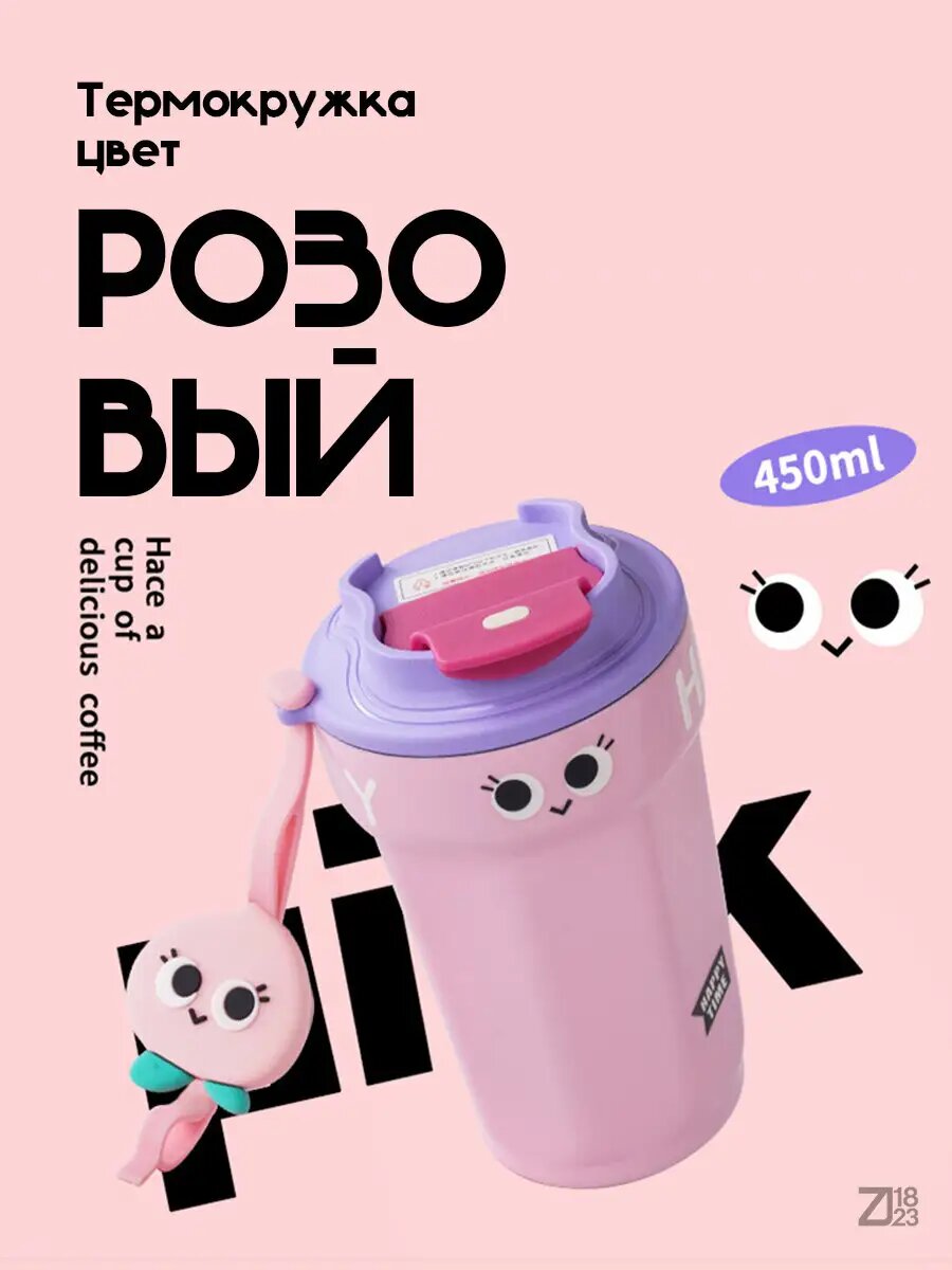 Термокружка для кофе розовая с ремешком и игрушкой, 450мл ，Термокружка для