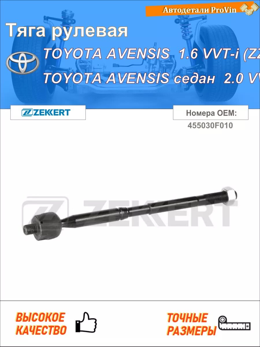 Тяга рулевая тойота авенсис _т25_ тойота авенсис седан _т25_