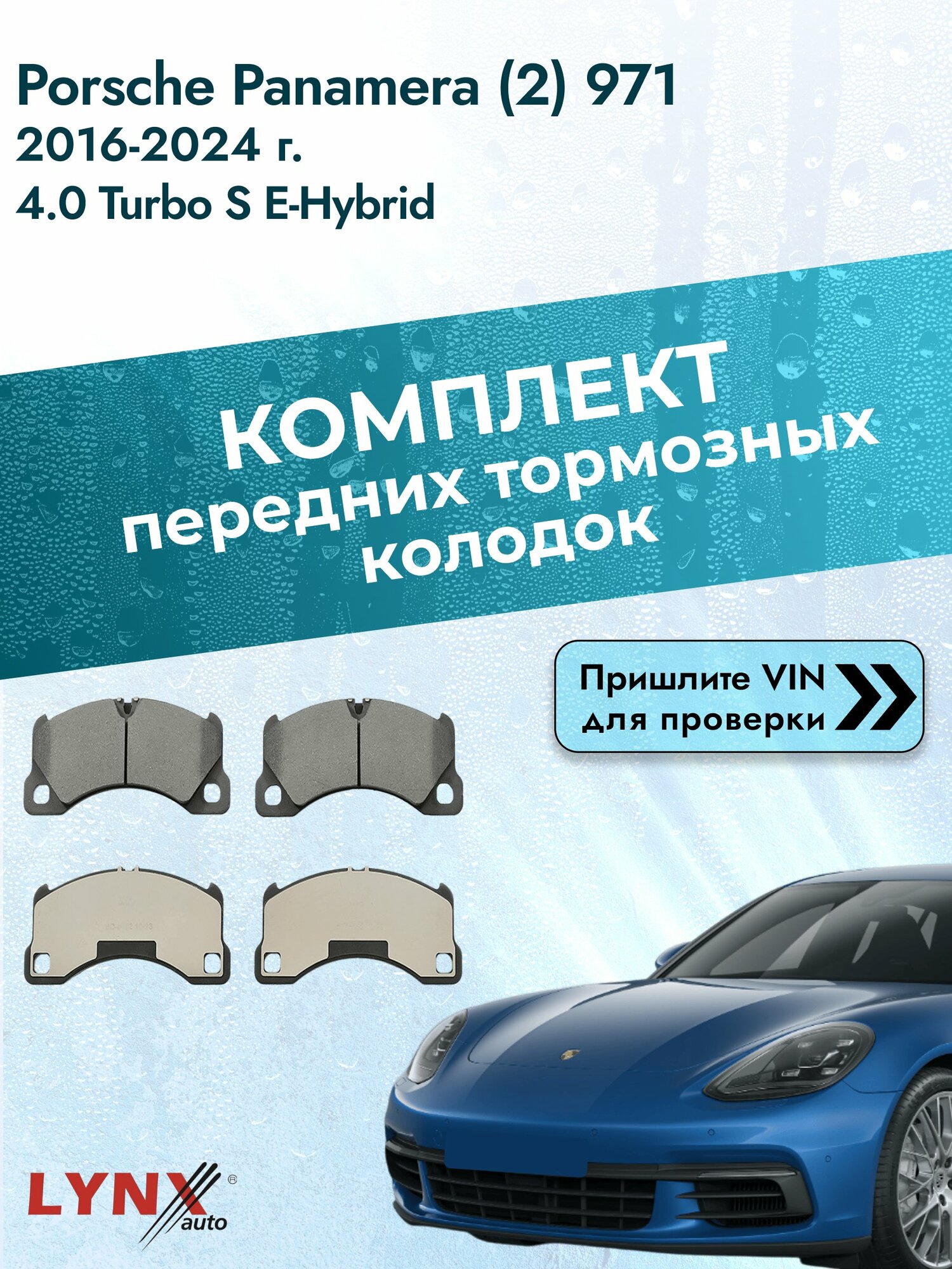 Комплект передних колодок для Porsche Panamera (2) 971 / 2016-2024 / ВD-8052