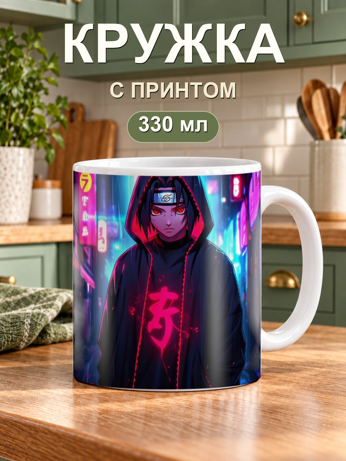 Керамическая кружка MoodRoom для чая и кофе, 330 мл с принтом «Naruto / Наруто — Itachi Uchiha»