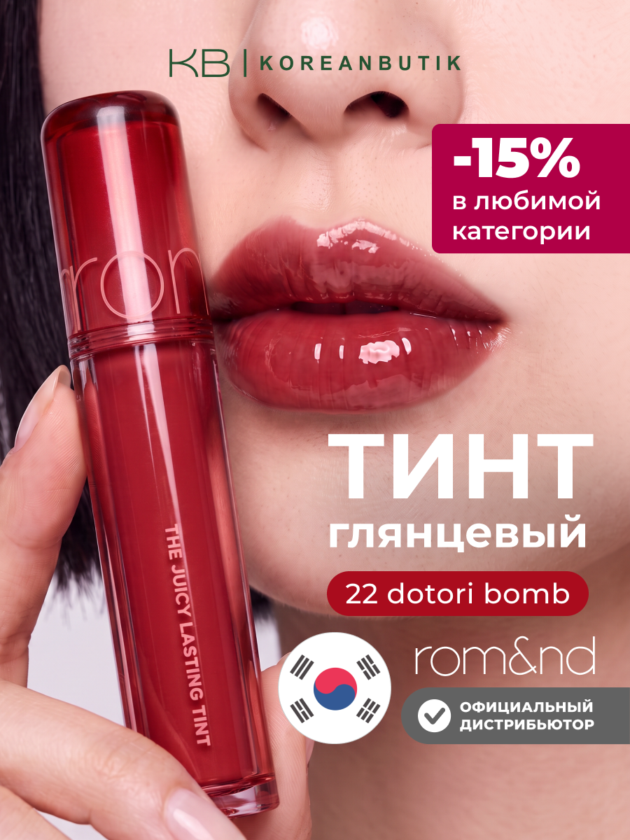 Тинт глянцевый для губ | Rom&nd The Juicy Lasting Tint 22 Dotori Bomb