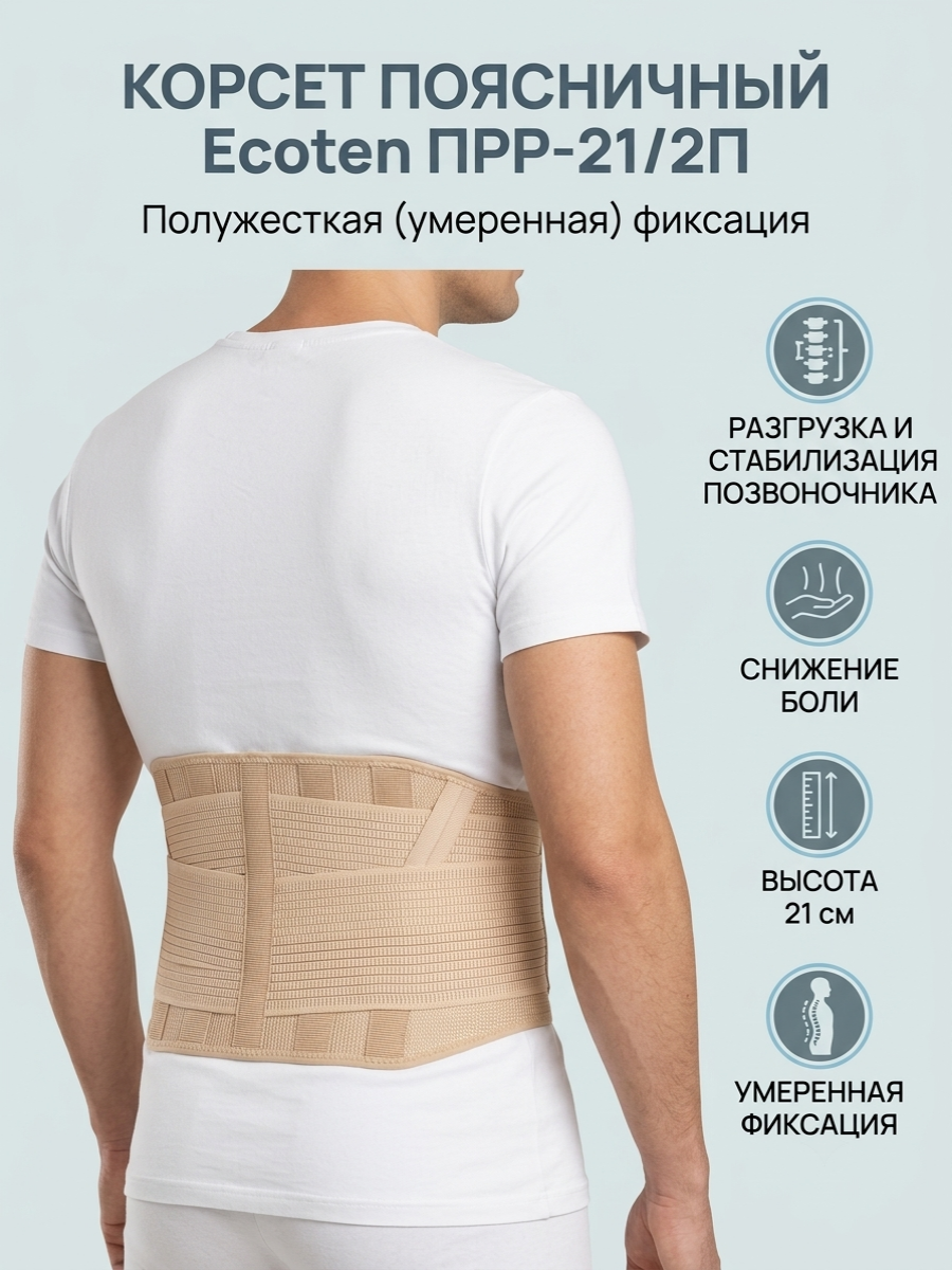 Корсет поясничный Ecoten ПРР-21/2П, размер - s, бежевый