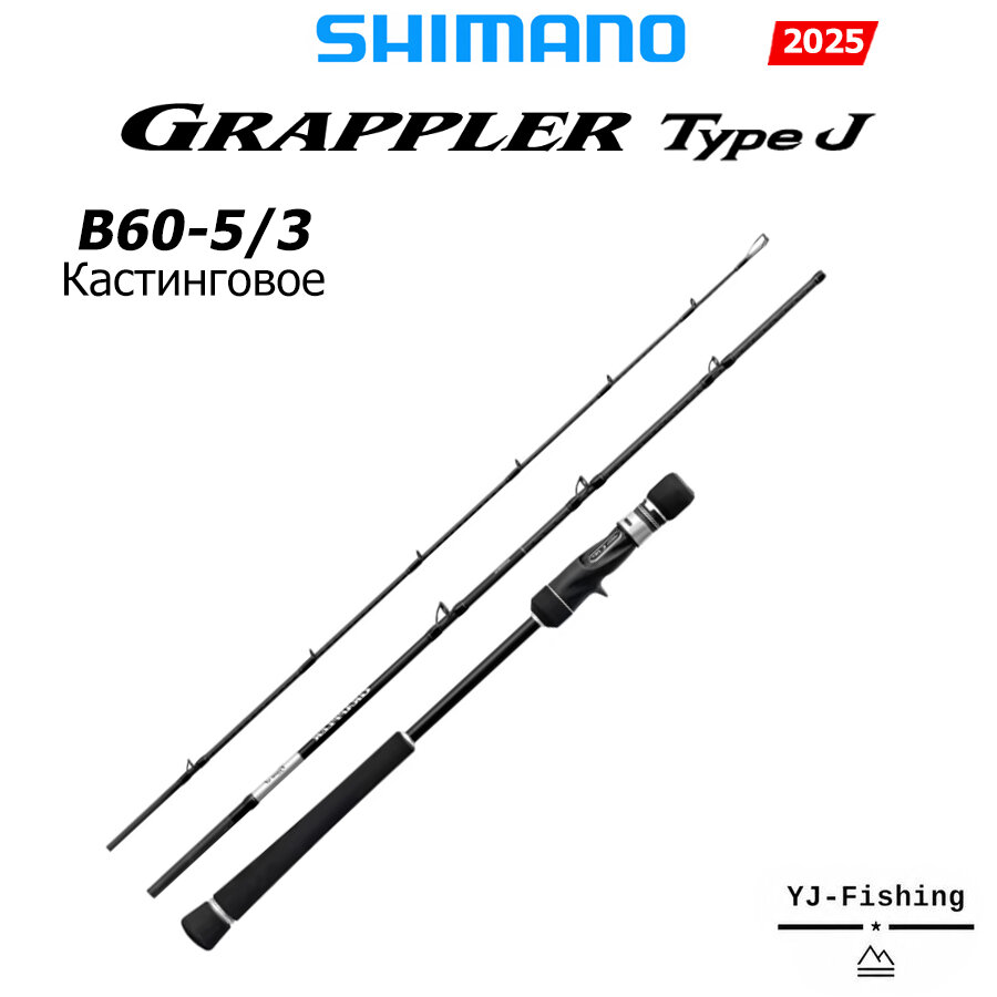 SHIMANO 2025 GRAPPLER TYPE J B60-5/3 Кастинговое yдилище для джиггинга и морской рыбалки, Китай