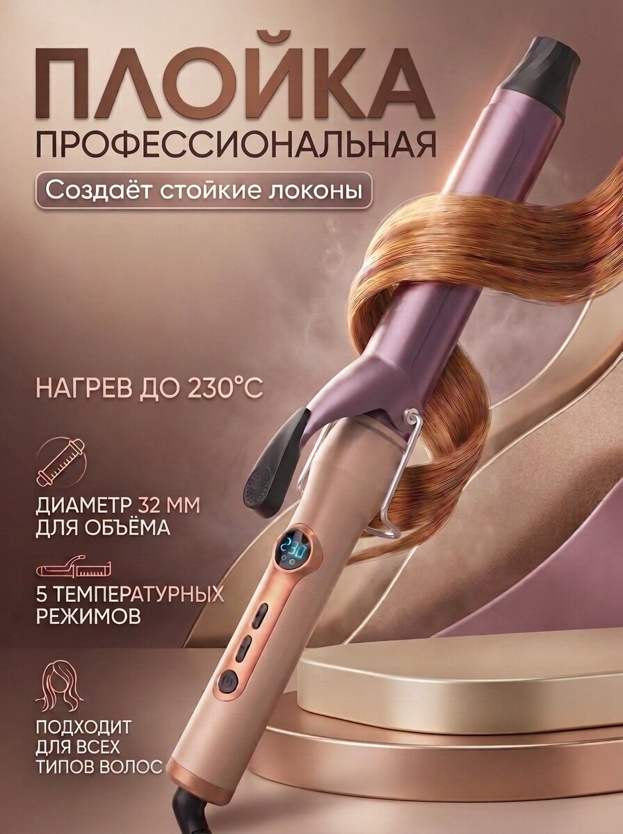 Щипцы для завивки волос профессиональные, для завивки и укладки волос, керамическое покрытие, плойка, 32мм