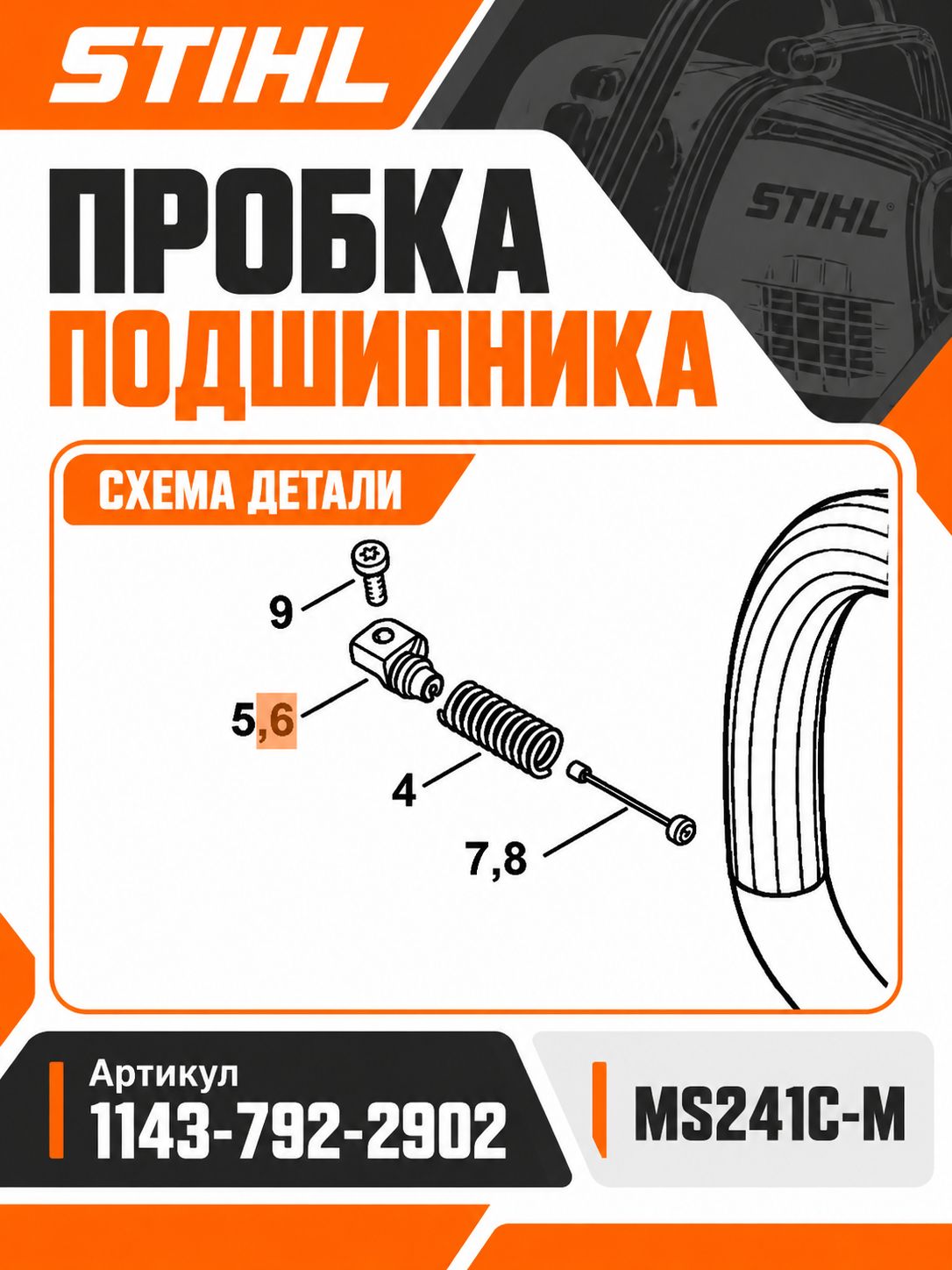 Пробка подшипника MS241С-М STIHL оригинал