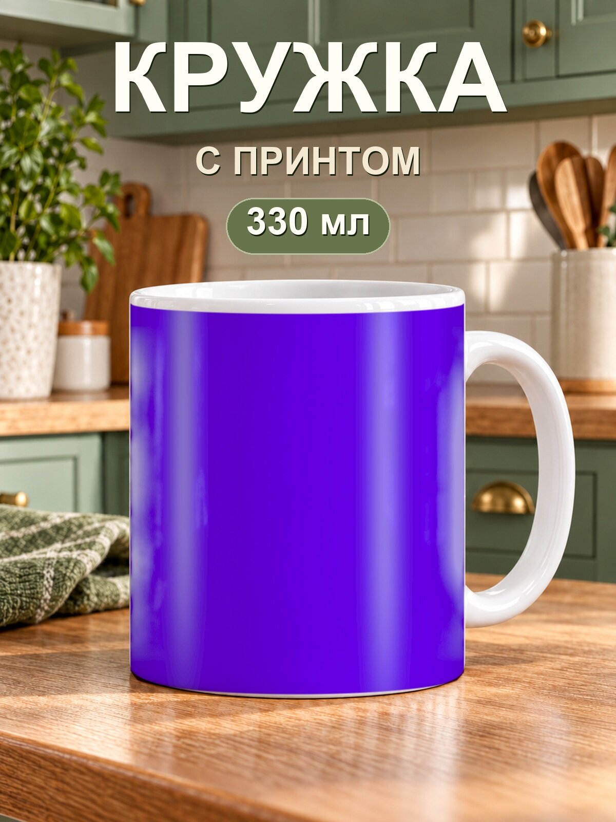 Керамическая кружка MoodRoom для чая и кофе, 330 мл с принтом «фиолетовый однотонный фон»