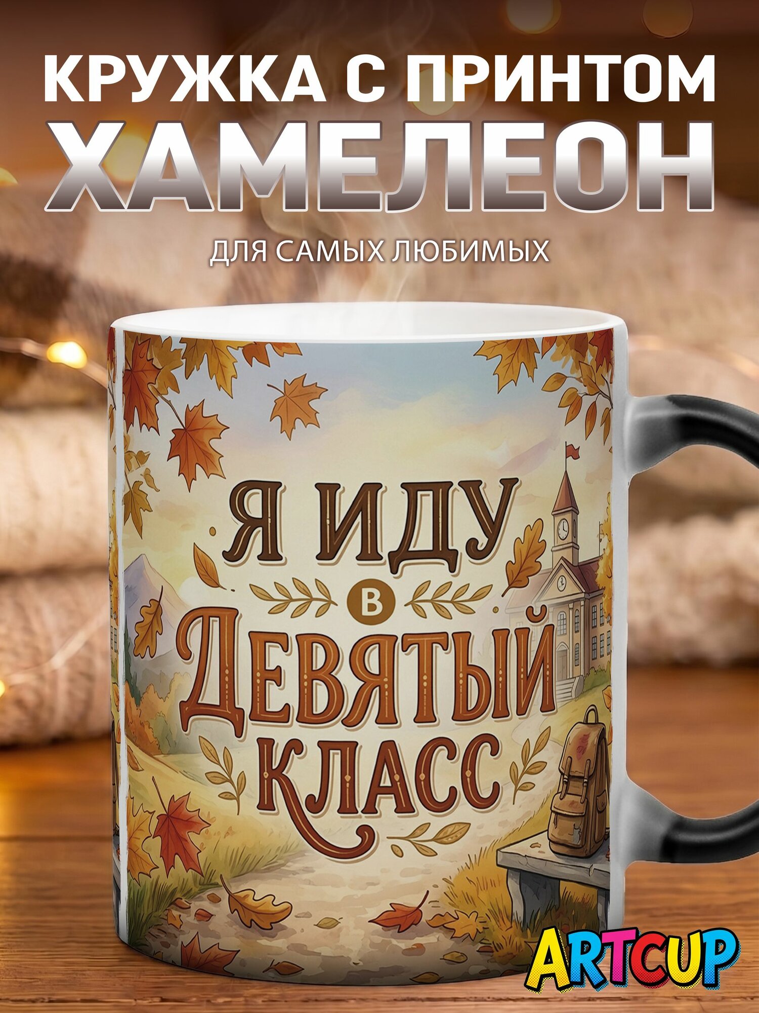 Кружка хамелеон я иду в девятый класс 330 мл