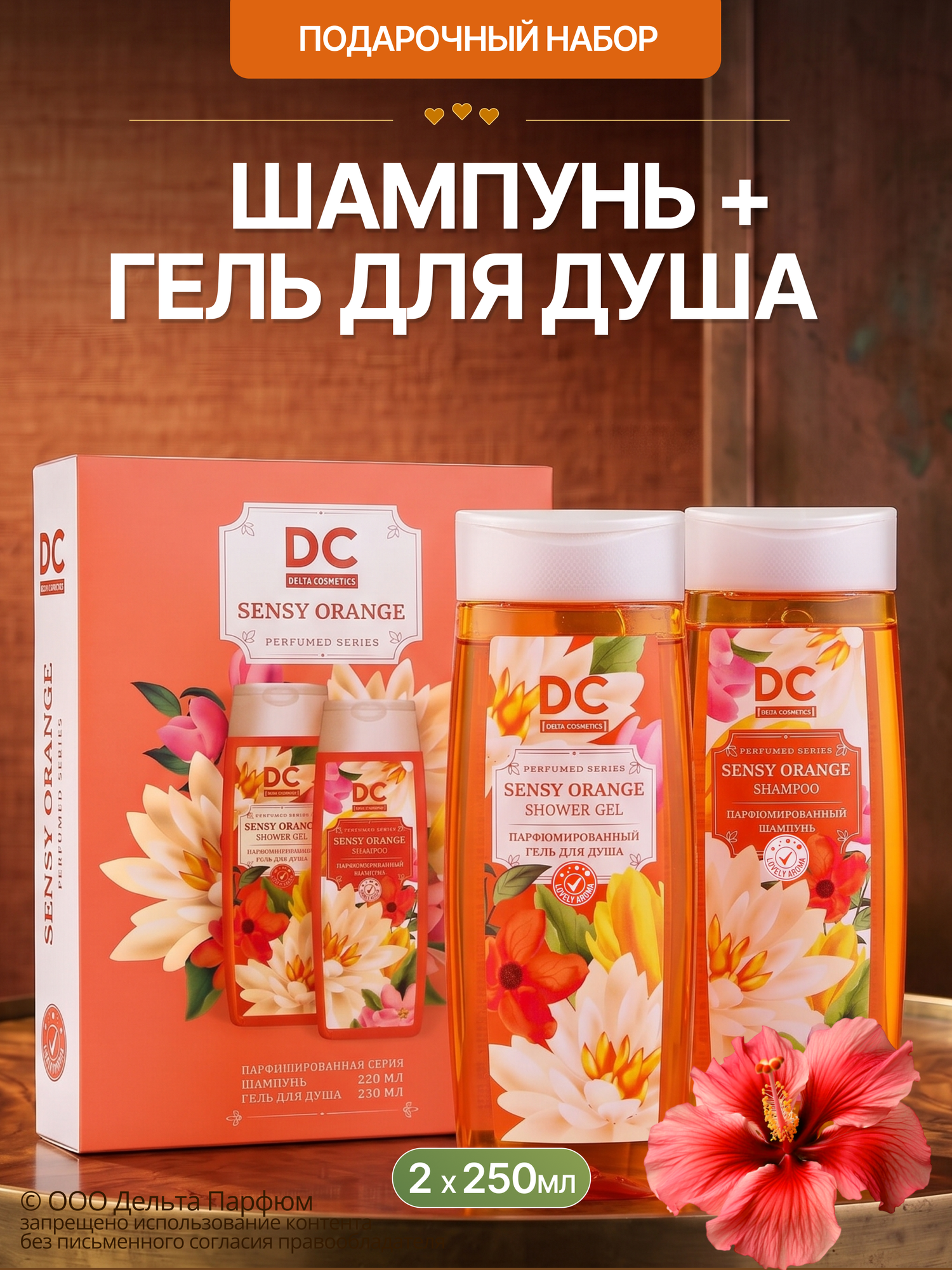 Подарочный набор для женщин SENSY ORANGE (гель для душа 250 мл + шампунь 250 мл) от Delta Parfum