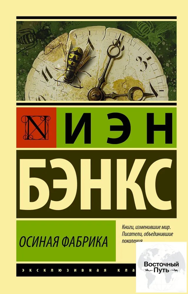 Осиная Фабрика Иэн Бэнкс