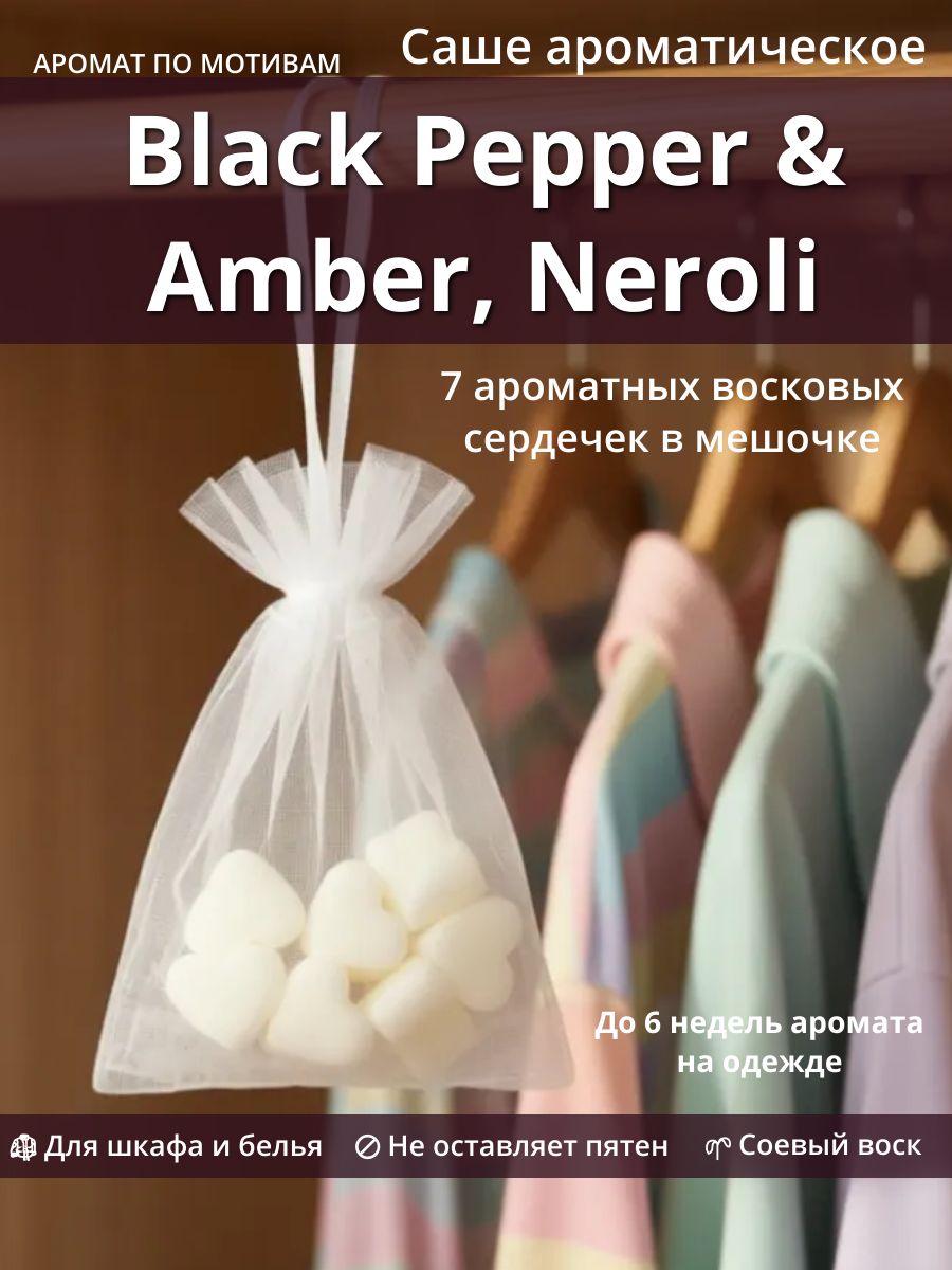 Ароматическое саше для шкафа Black Pepper & Amber, Neroli / Аромасаше