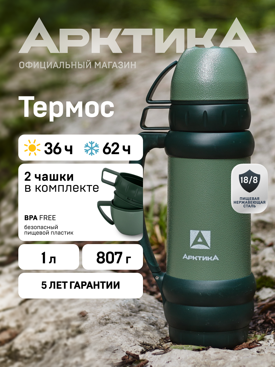 Термос 1 литр металлический с ручкой/Арктика 109M Шторм/с кружками