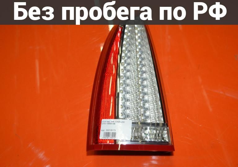 Фара Задняя (Фонарь Стоп) зад. / лев. с пробегом CADILLAC DTS