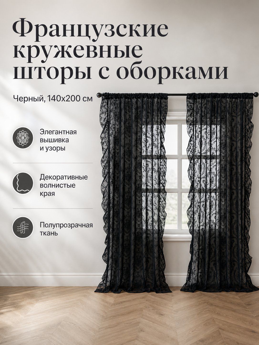 Тюль на кулиске 140x200 сантиметров, цветы черный, 1 штук, 100% полиэстер