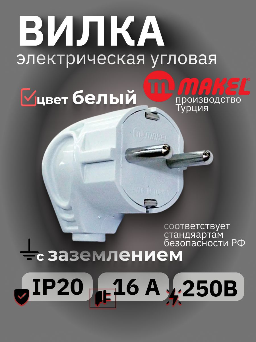 Вилка сетевая электрическая угловая белая 16А, 250В, 3500Вт, Makel, 1 шт.