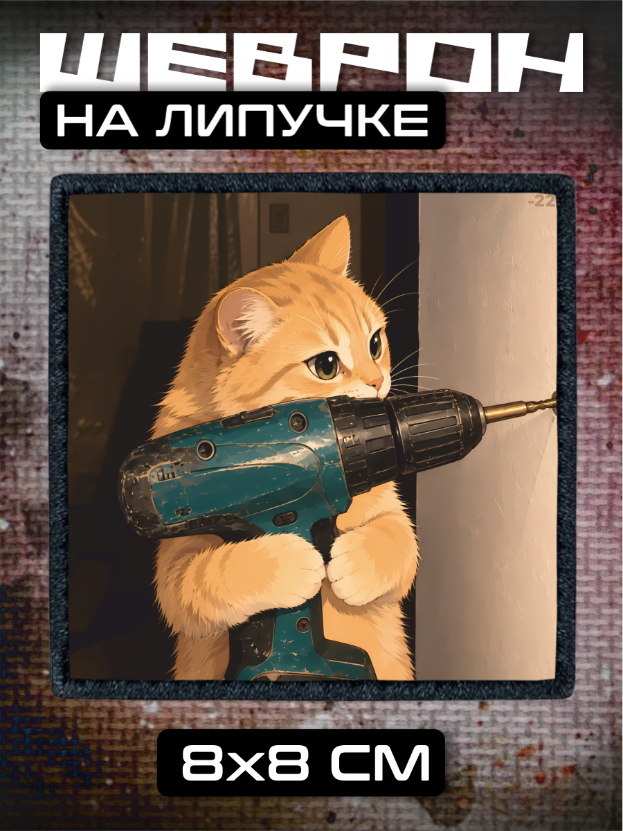 Шеврон на липучке кот мастер