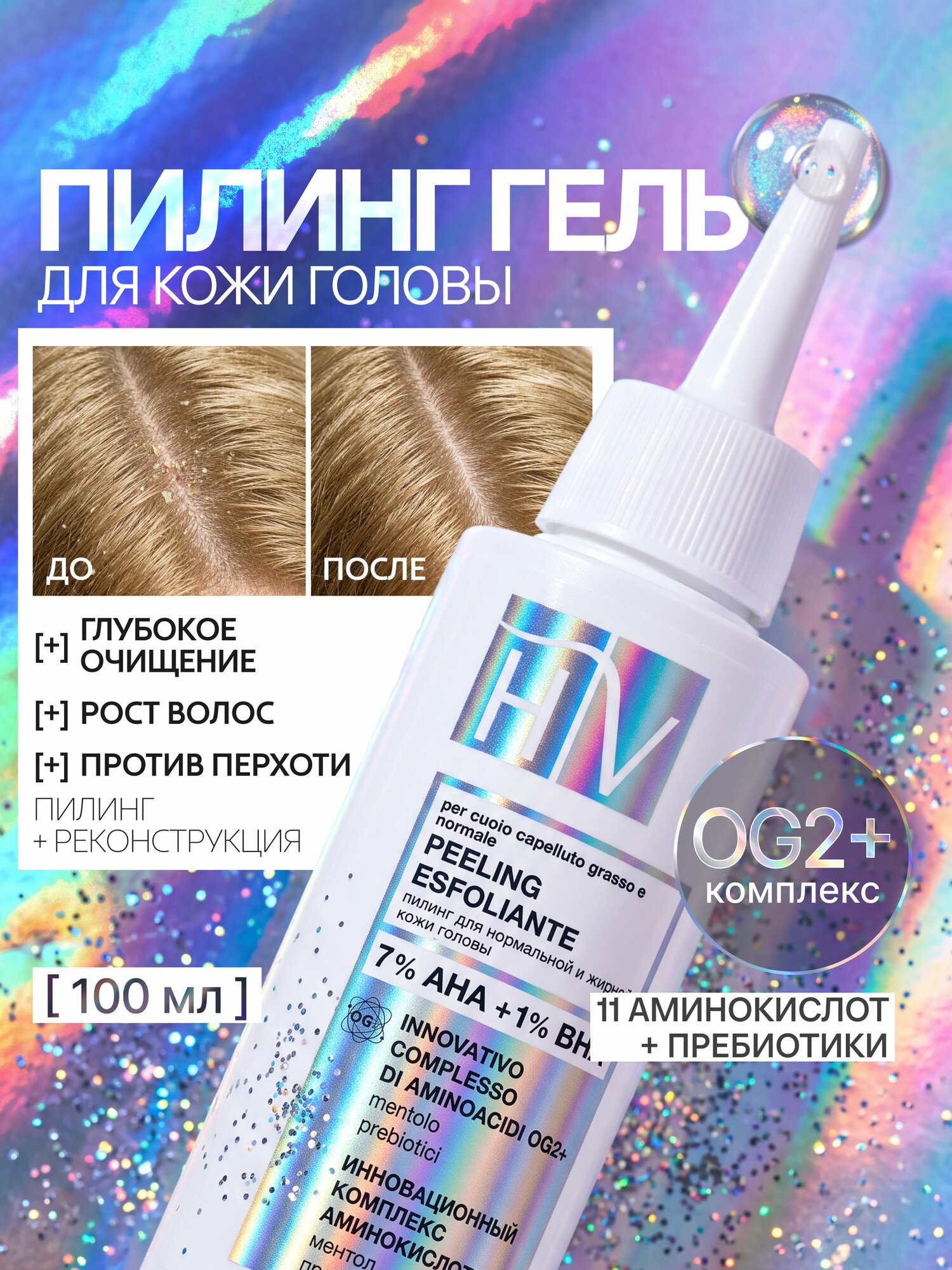 Пилинг для кожи головы очищающий, против перхоти, зуда и покраснений, жирности, выпадения волос, с кислотами, ментолом и пребиотиками, HV, Hair Vital, 100 мл