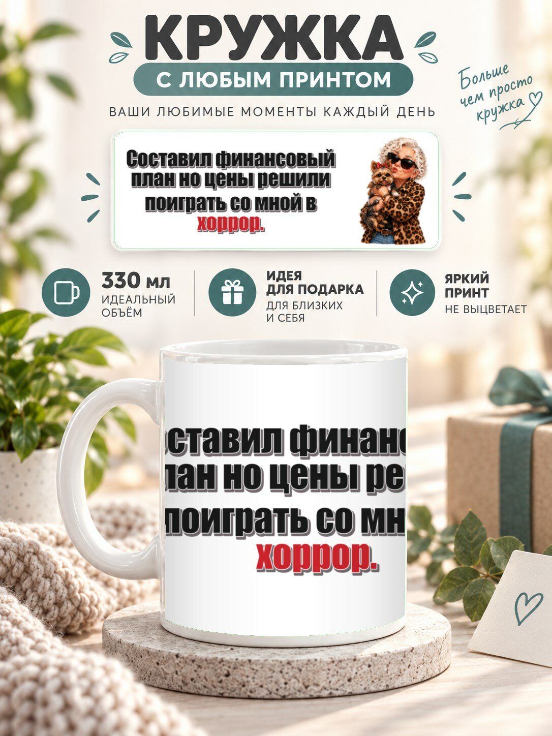 Кружка с принтом «Составил финансовый план но цены решили поиграть со мной в хоррор», керамическая, 330 мл