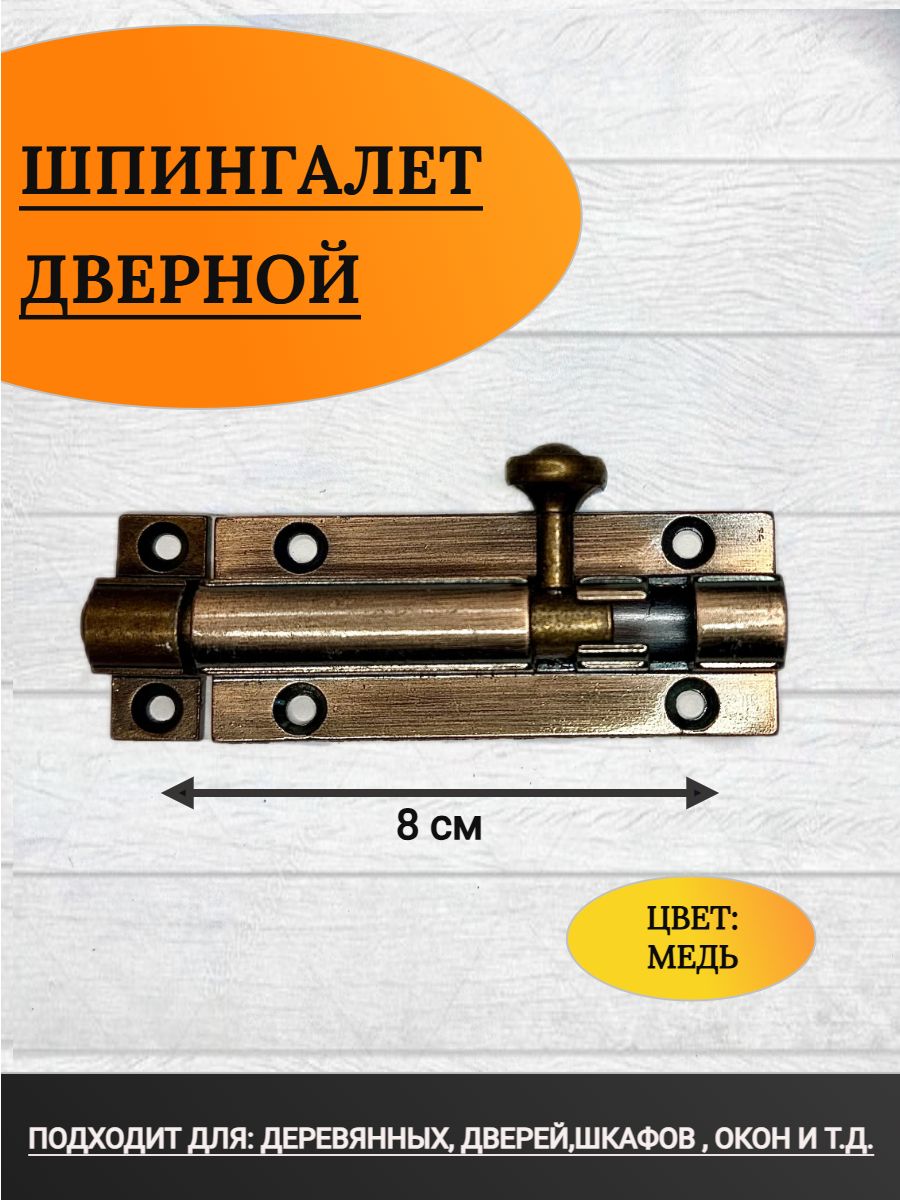 Шпингалет дверной, задвижка накладная, медь 7,5см (щеколда)
