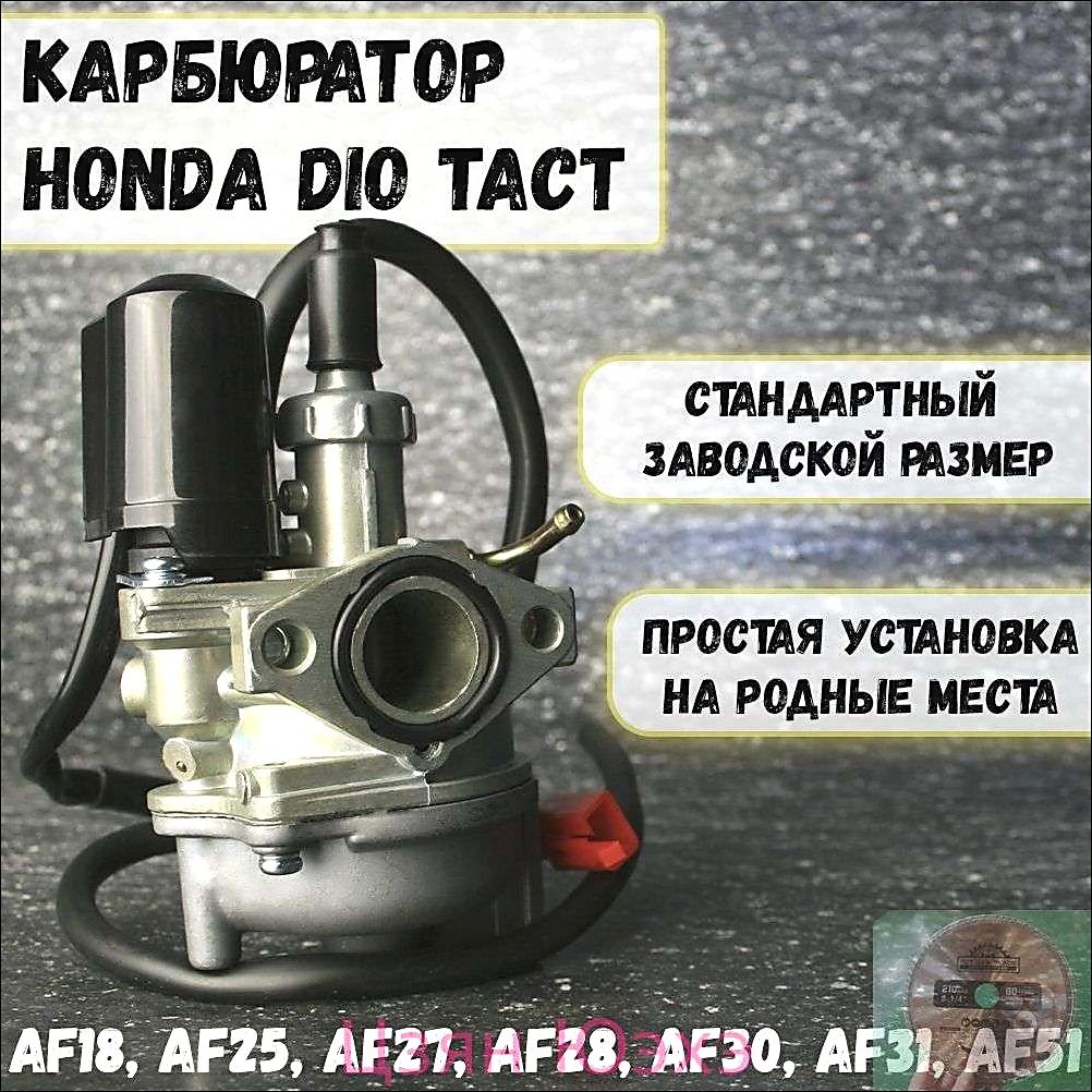 Карбюратор на скутер Хонда Дио Такт / Honda Dio Tact AF18 AF24 AF27 AF28 AF51 18-28