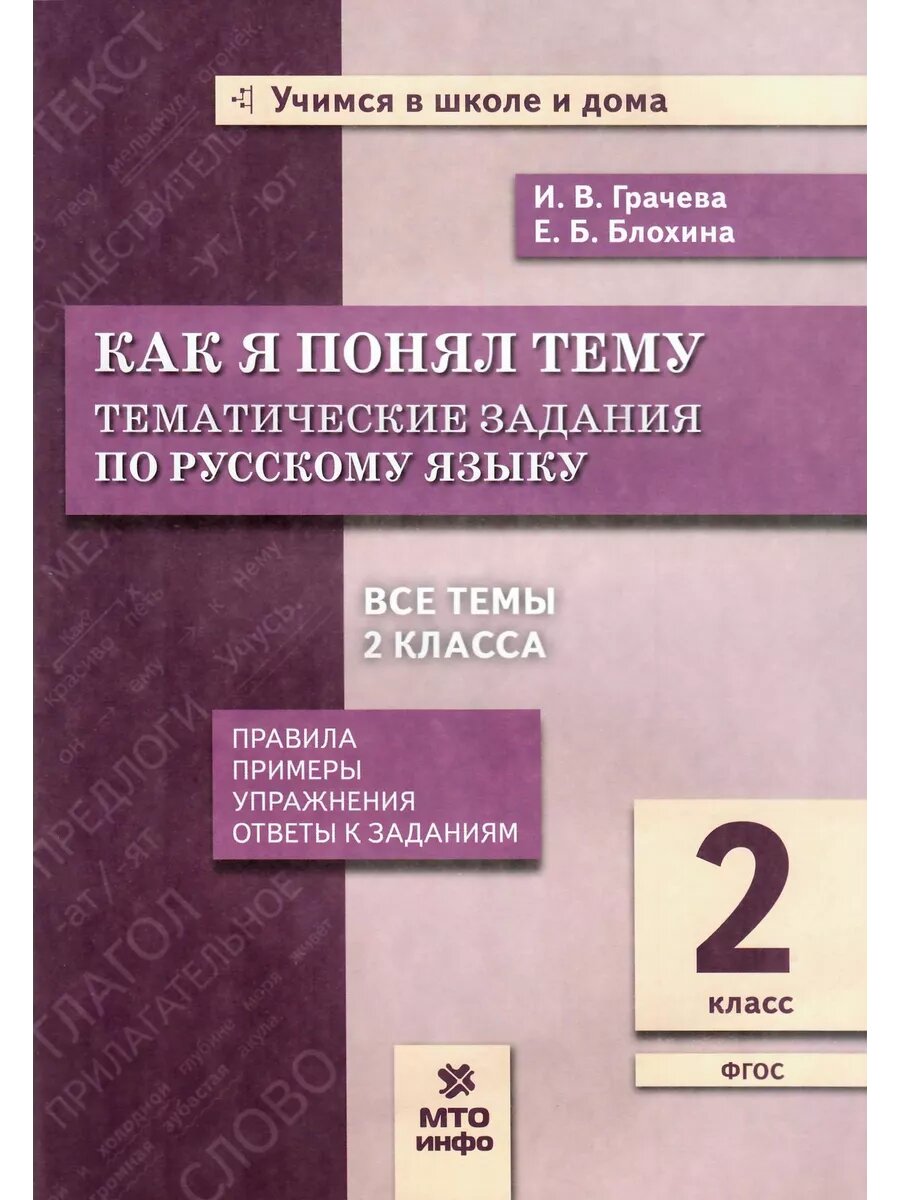 И. В. Грачева, Е. Б. Блохина. Как я понял тему. Тематические задания по русскому языку. Правила, примеры, упражнения. 2 класс. Учимся в школе и дом