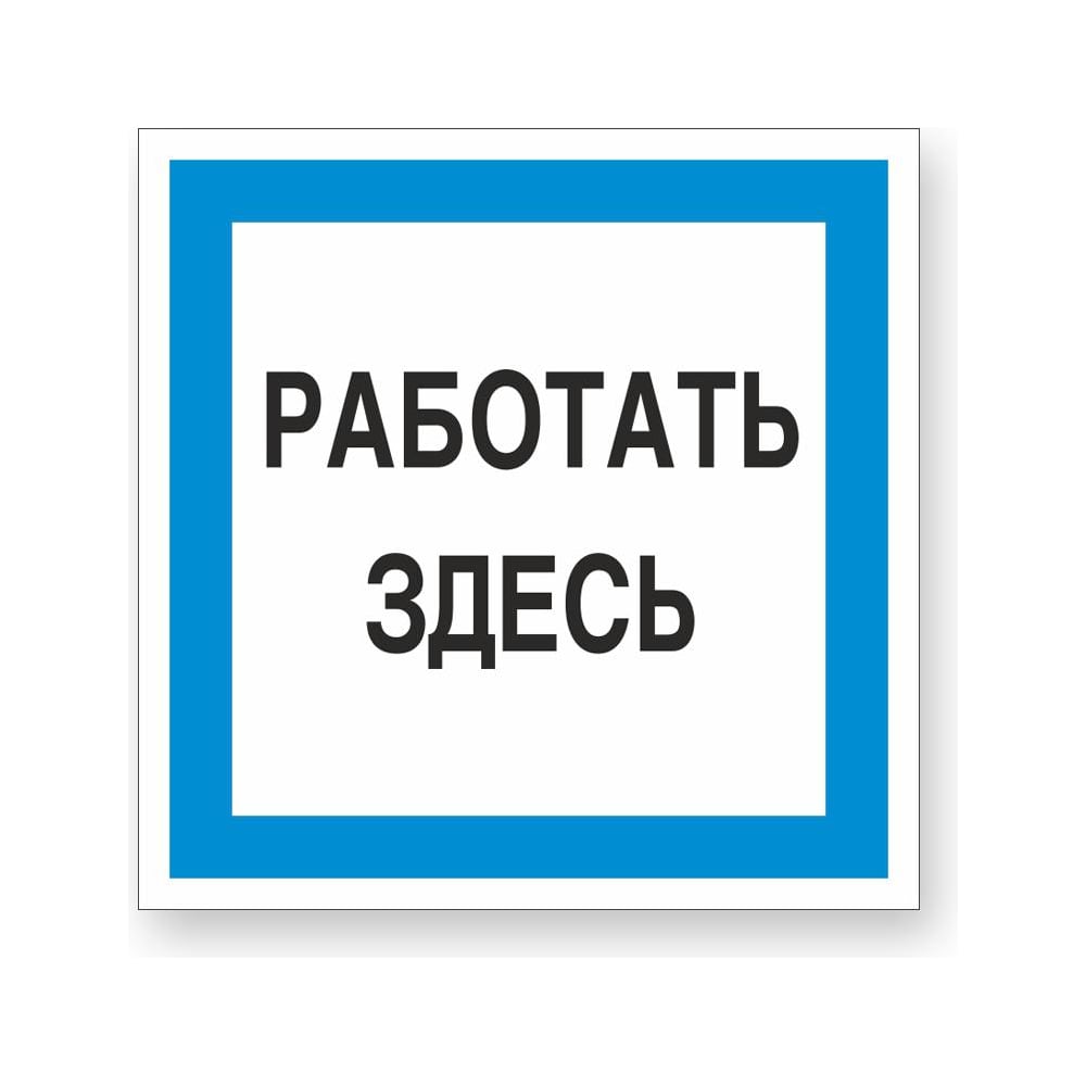 Знак "Работать здесь" Стандарт Знак А20, 250x250 мм, пластик 2 мм 00-00009518