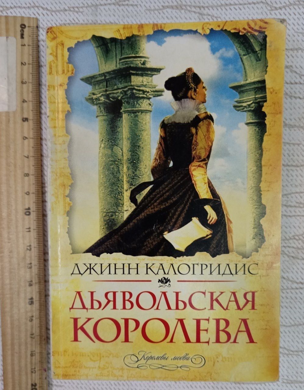 Дьявольская королева. Калогридис Джинн