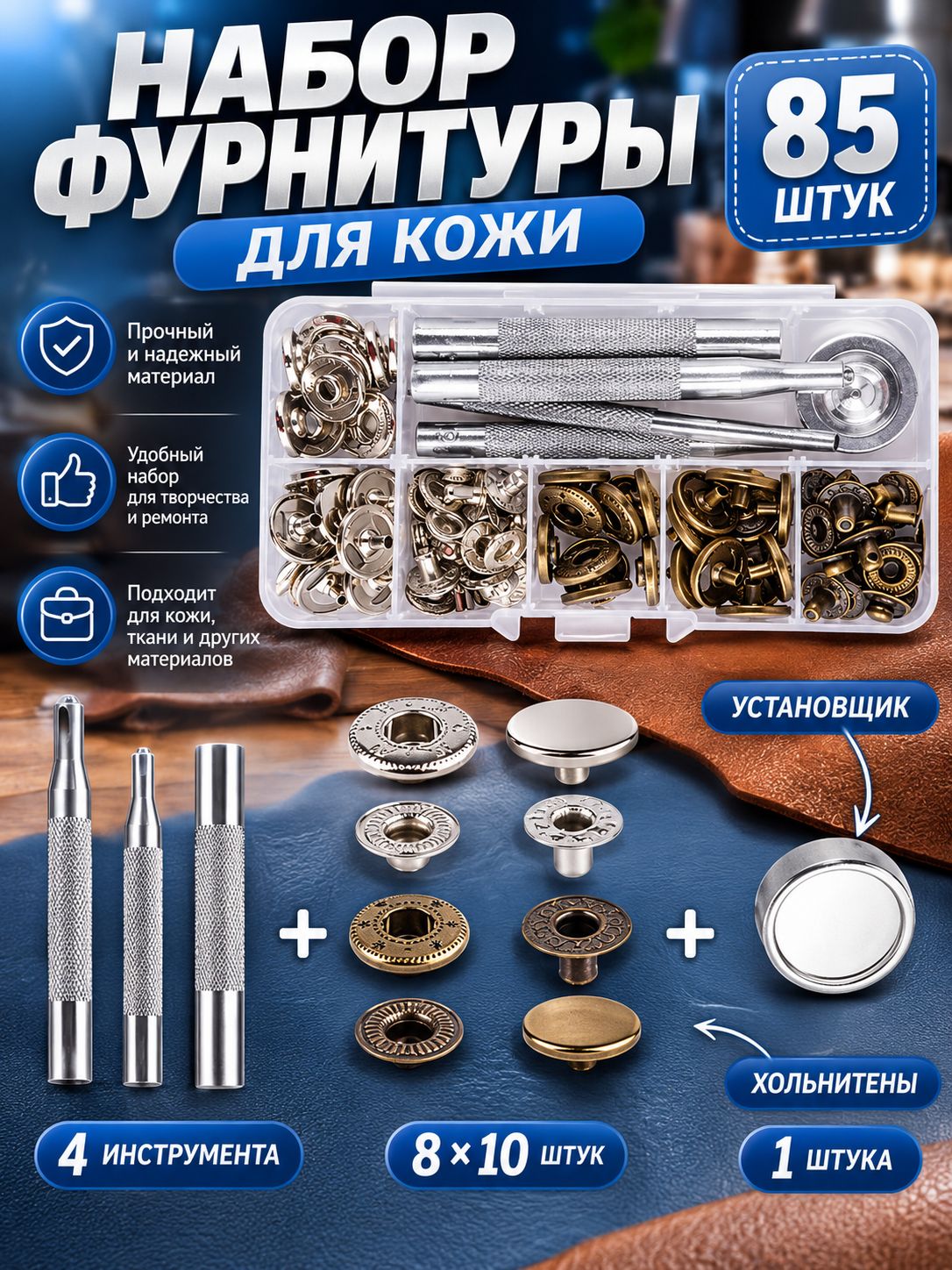 Набор для установки фурнитуры 11 предметов / Пробойники для кожи / Дырокол для установки кнопок, люверсов, хольнитенов