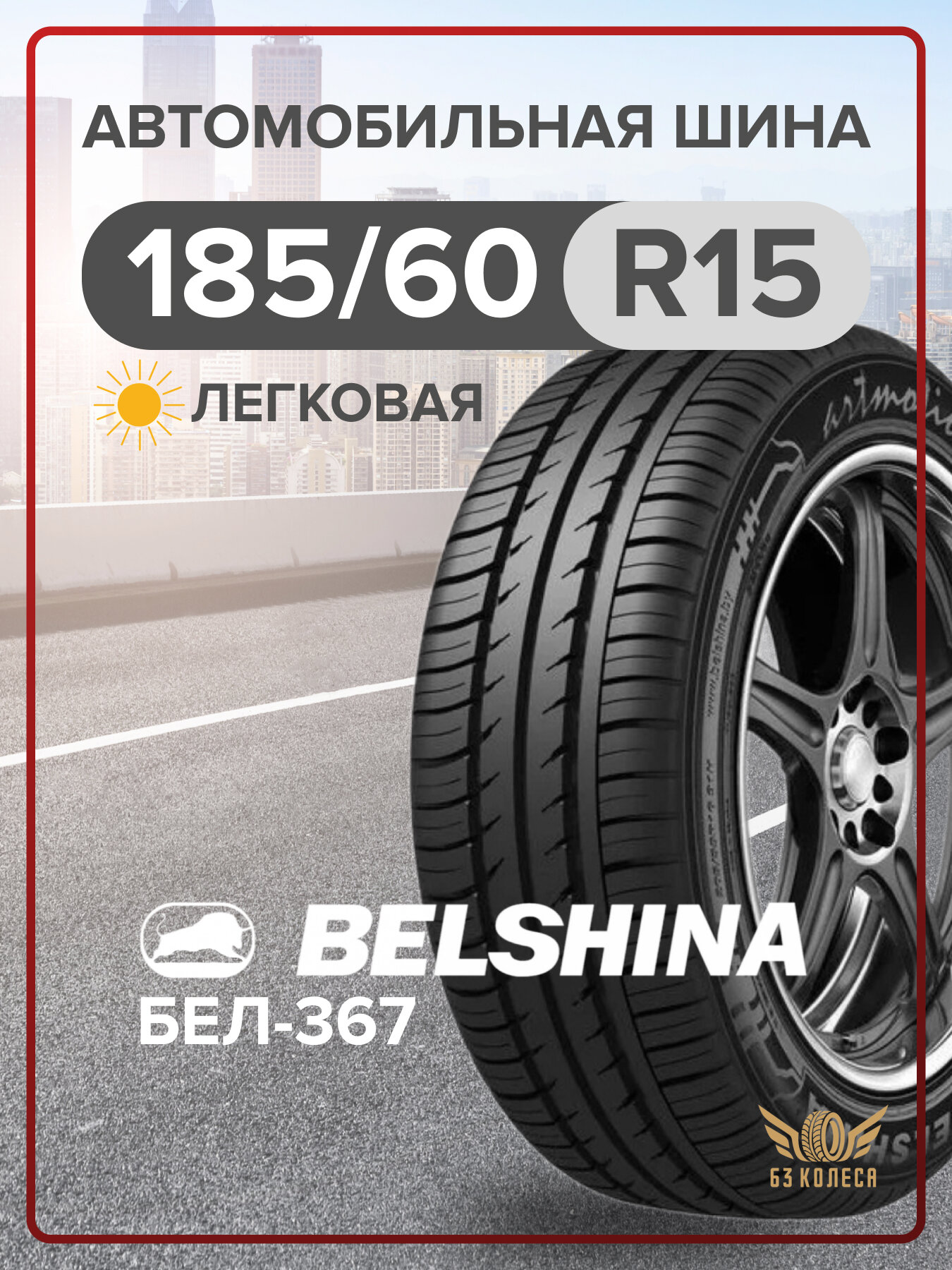 Легковые шины Белшина BEL-367 185/60 R15 88T