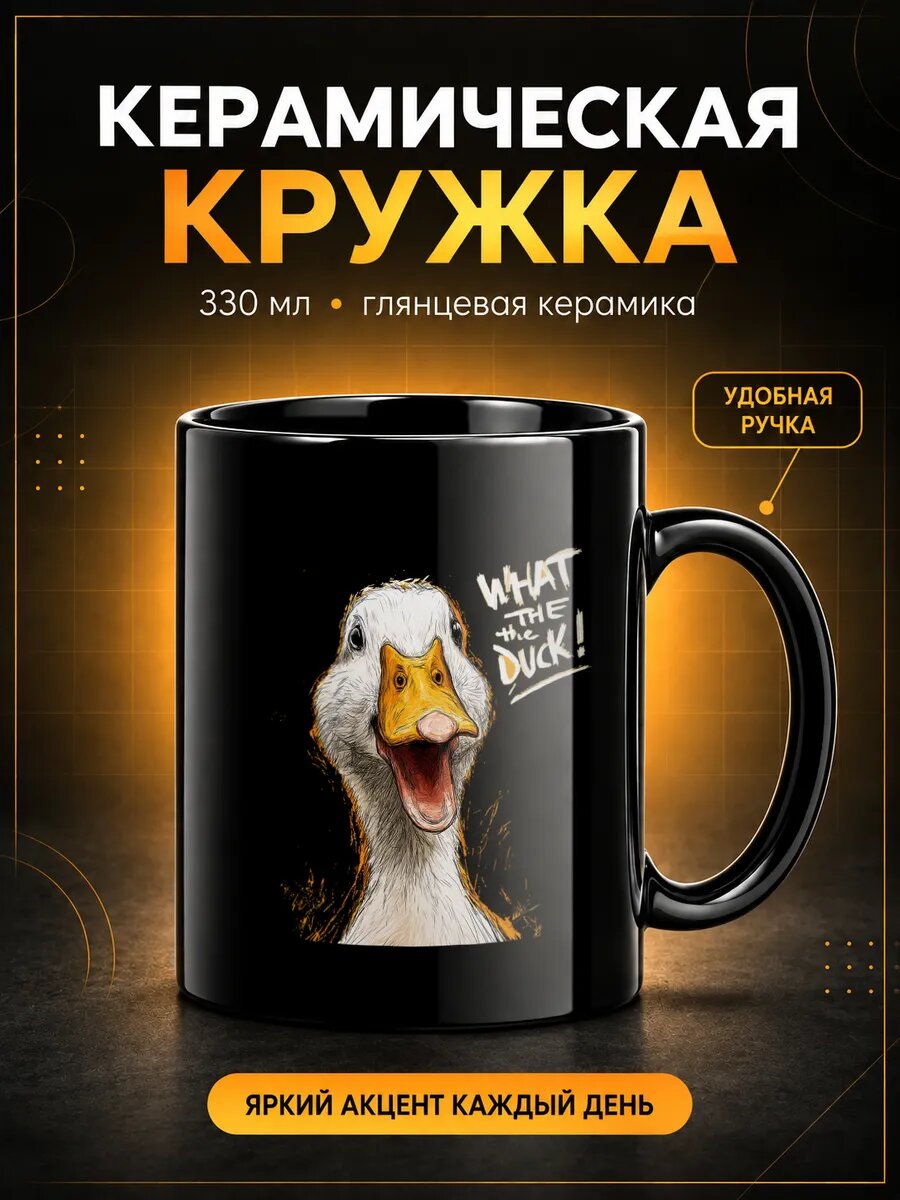 Кружка керамическая TOP CUP, С приколом гусь, чёрная, 330 мл