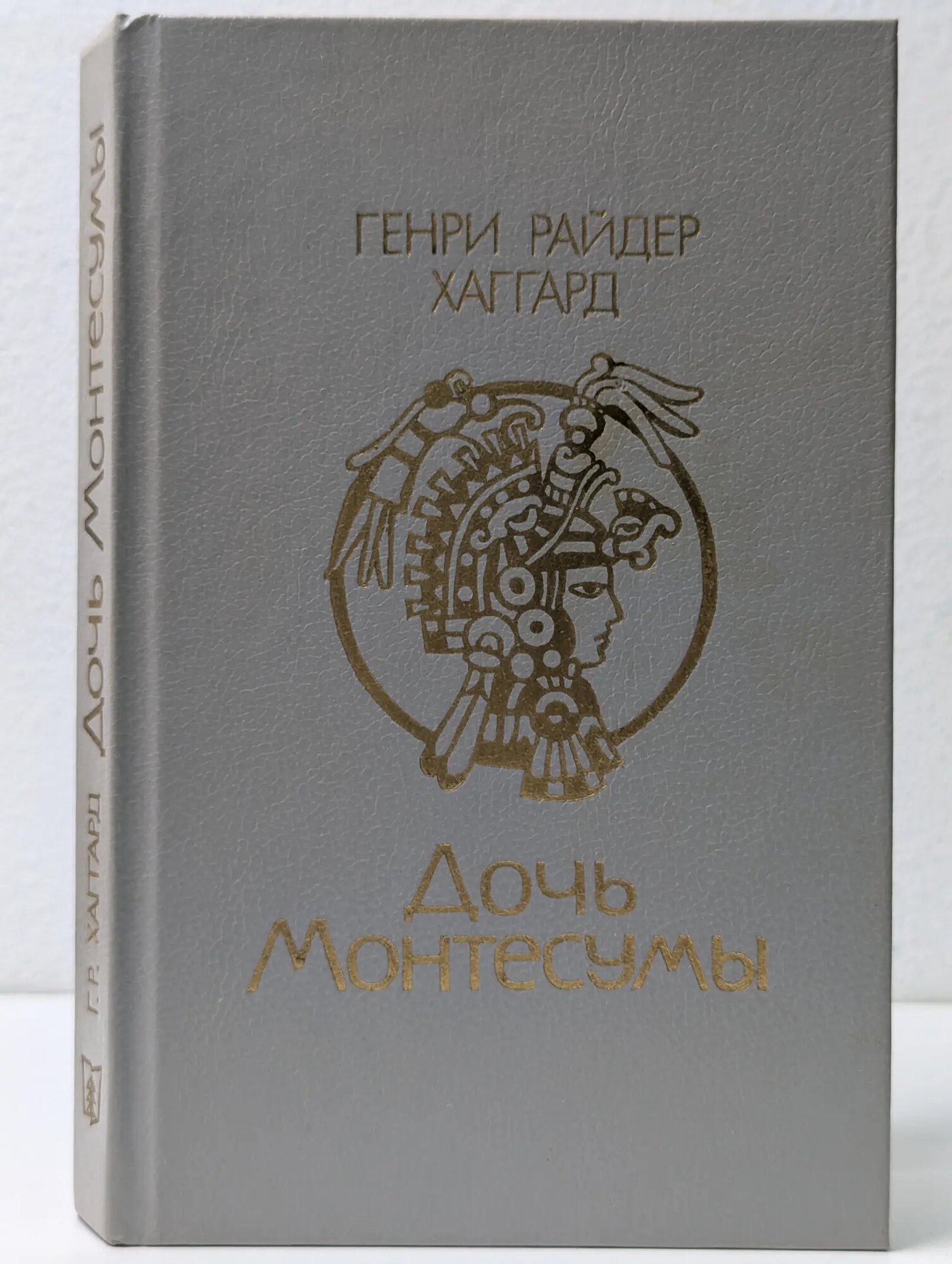 Дочь Монтесумы Хаггард Генри Райдер 1990