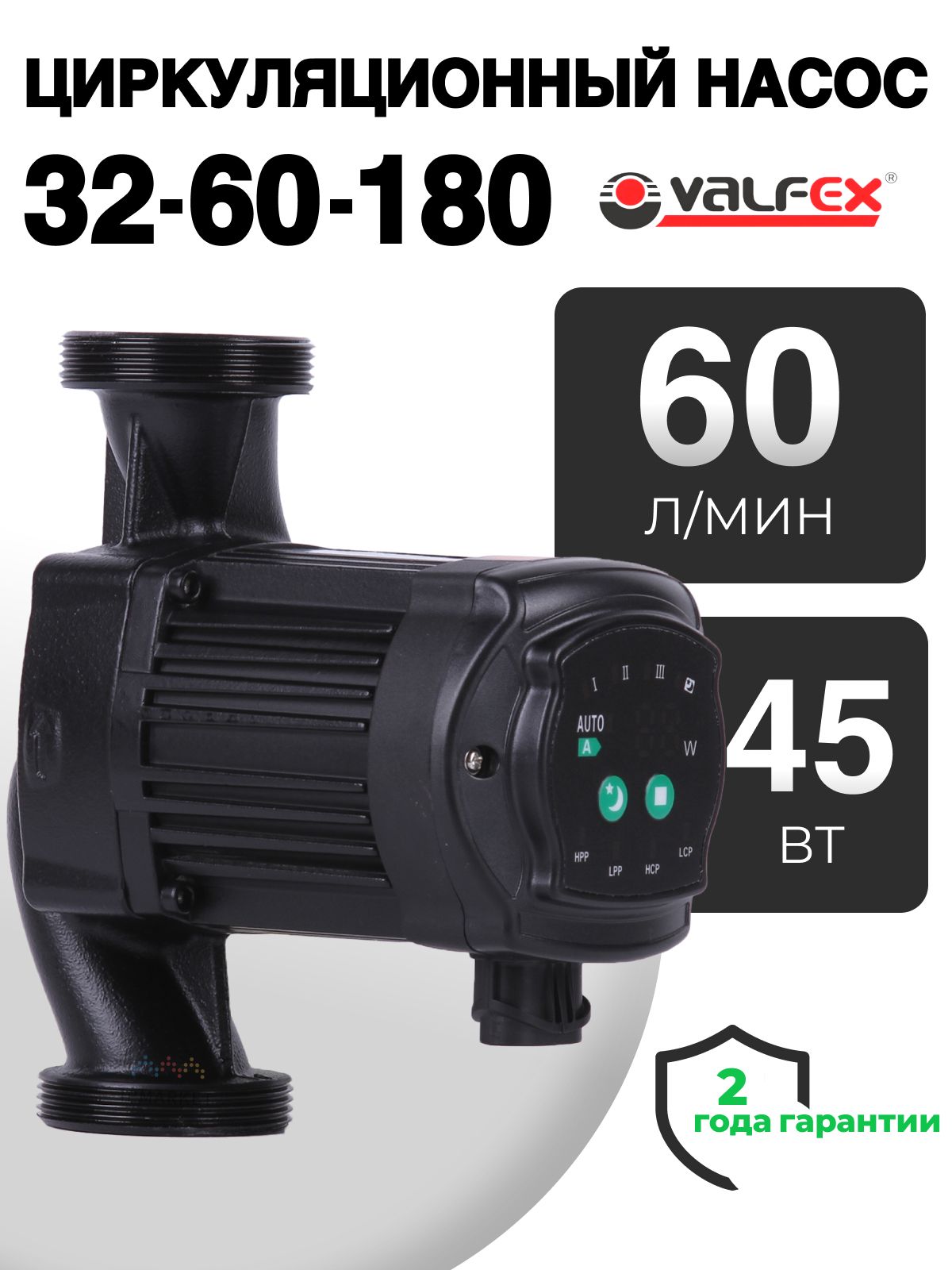 Циркуляционный энергоэффективный насос VALFEX ALPHA 32-60 180 мм