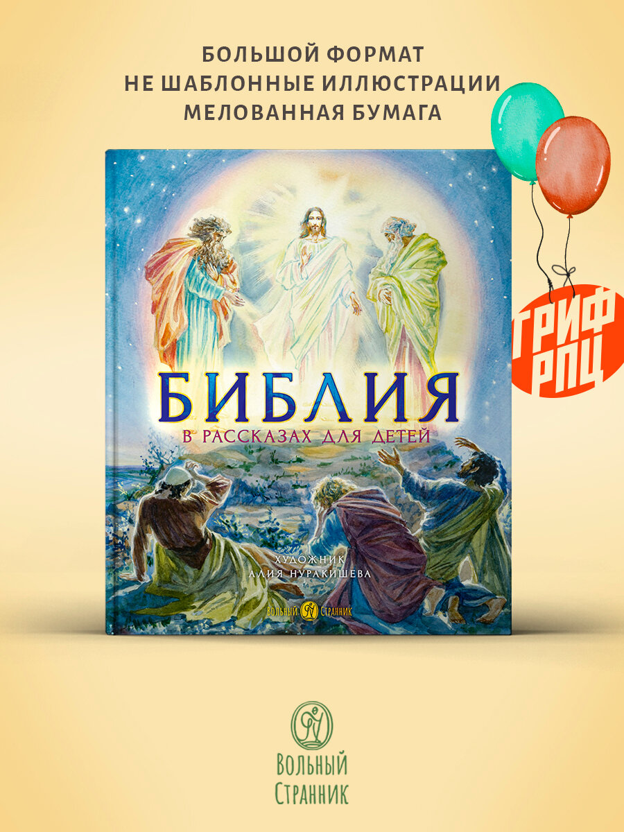 Библия в рассказах для детей с иллюстрациями. Большой формат