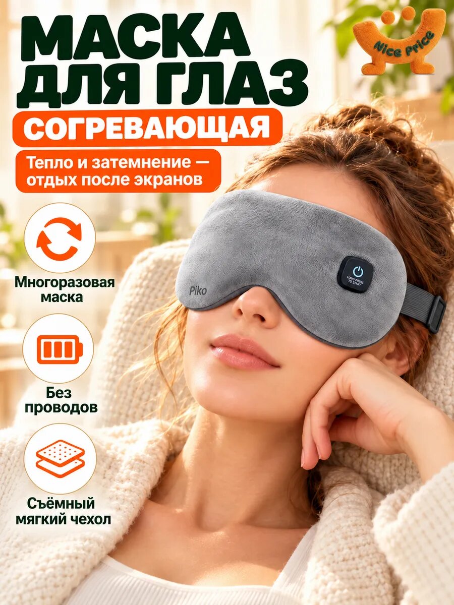 Маска для сна с подогревом, согревающая на глаза