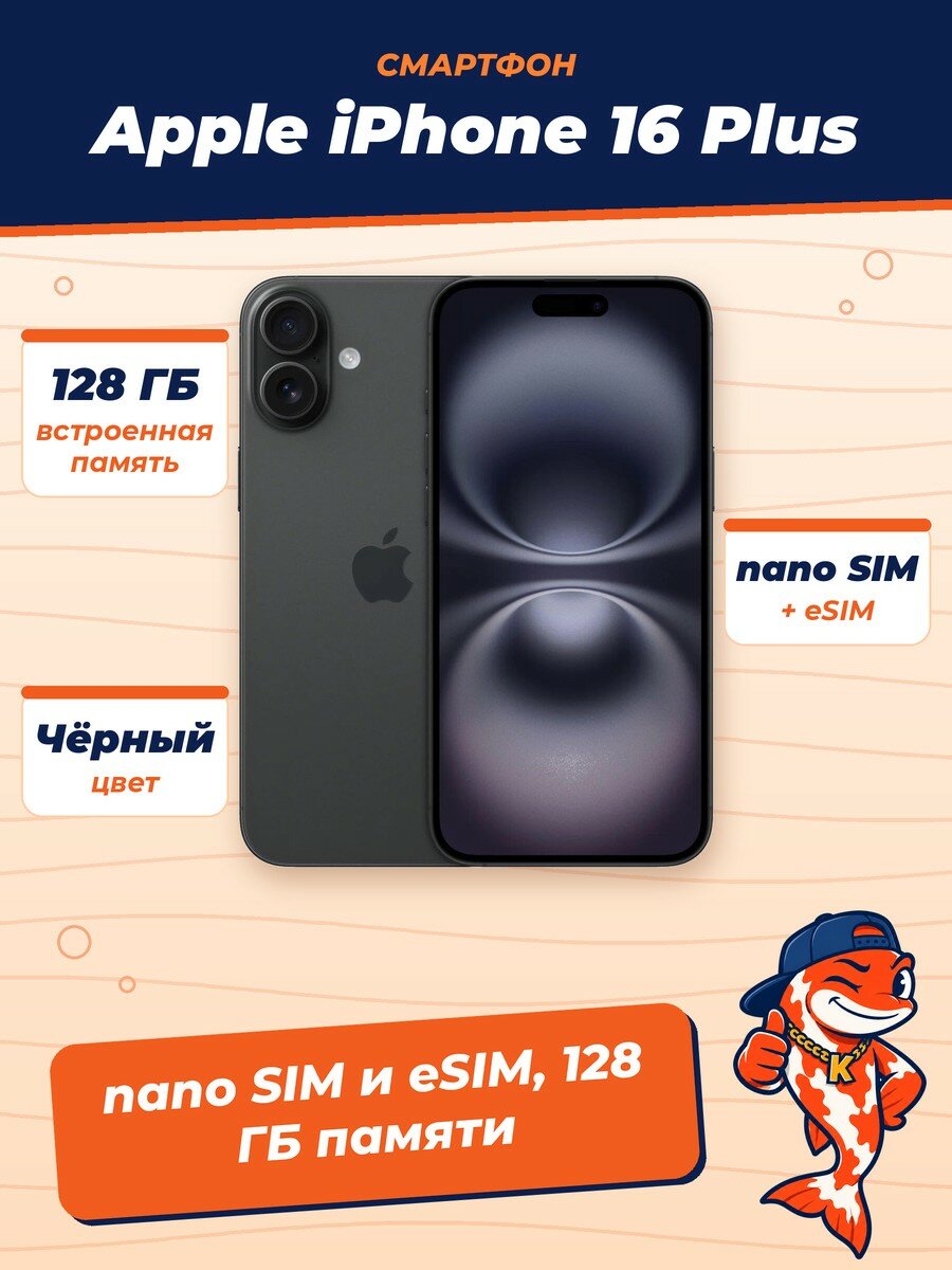 Смартфон Apple iPhone 16 Plus, 128Gb, nano SIM+eSIM, Black (Черный)