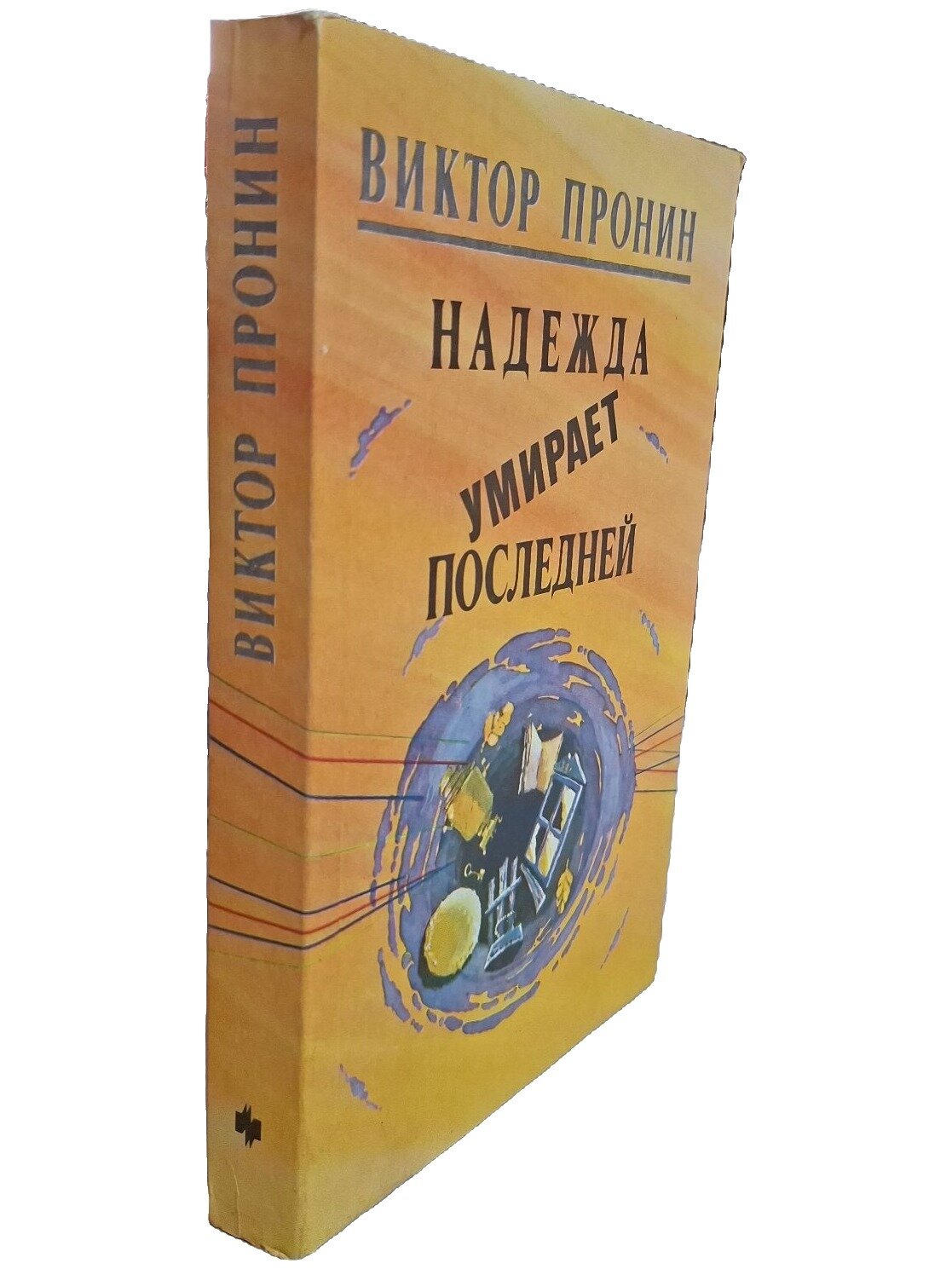 Надежда умирает последней. Пронин Виктор Алексеевич. Молодая гвардия. 1992. Мягкая обложка. 448 стр
