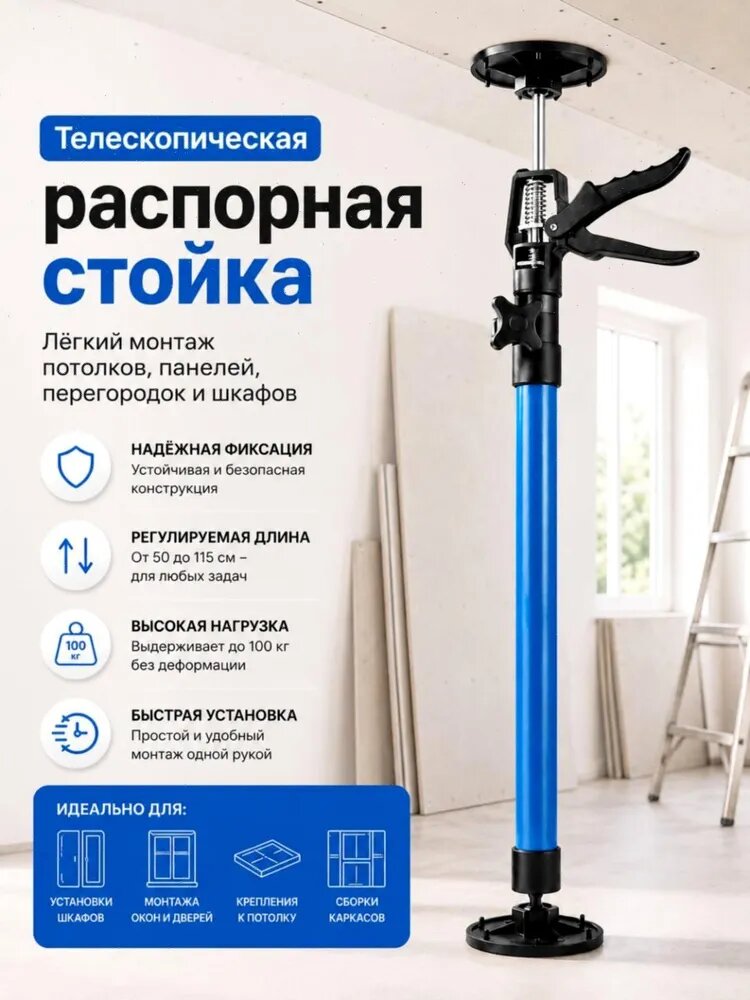 Телескопическая распорная стойка строительная, домкрат-упор для монтажа дверей, окон и гипсокартона, "третья рука", до 100 кг