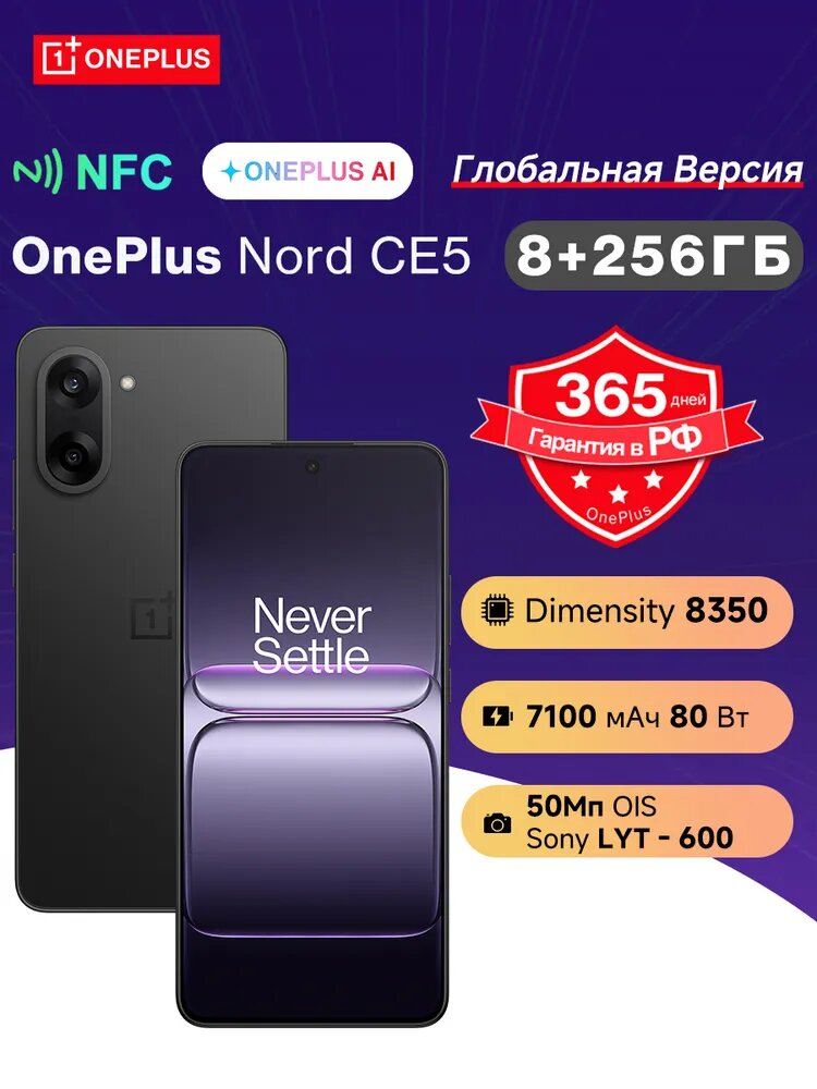 OnePlus Смартфон OnePlus Nord CE5 CPH2719 глобальная версия NFC 7100 мА·ч 80 Вт Dimensity 8350 AnTuTu 1,47 мил+ 120 Гц AMOLED Sony LYT-600 50 Мп Global 8/256 ГБ, Nano-SIM, черно-серый