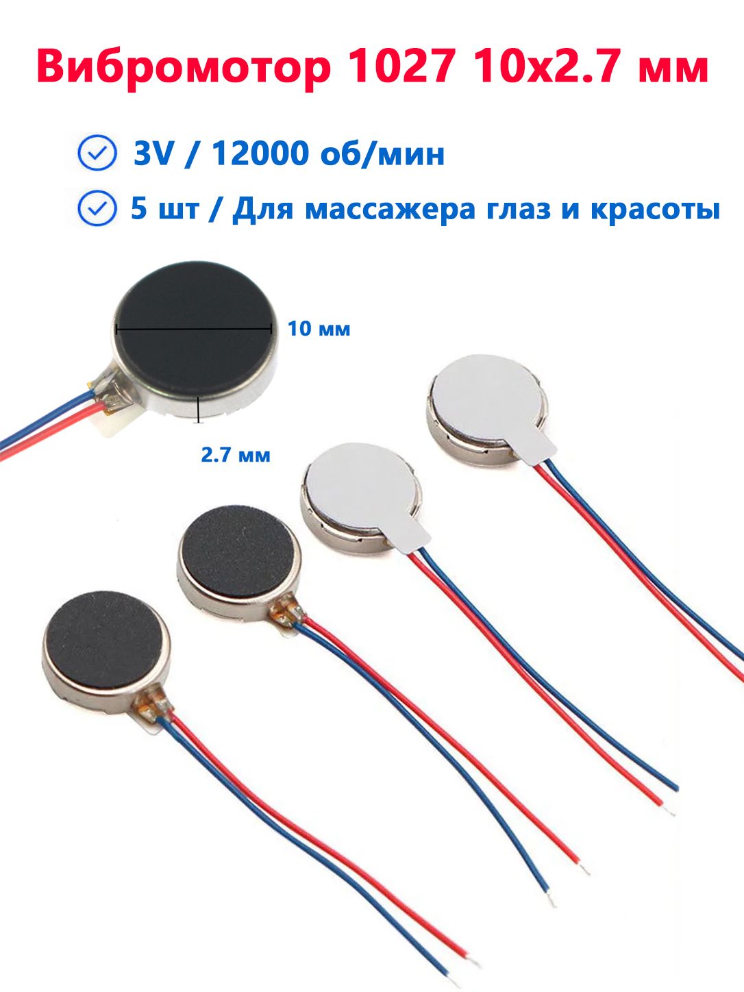Вибромотор 1027 10x2.7 мм 3V плоский с проводами 12000 об/мин для массажера глаз красоты игрушек Arduino 5 шт