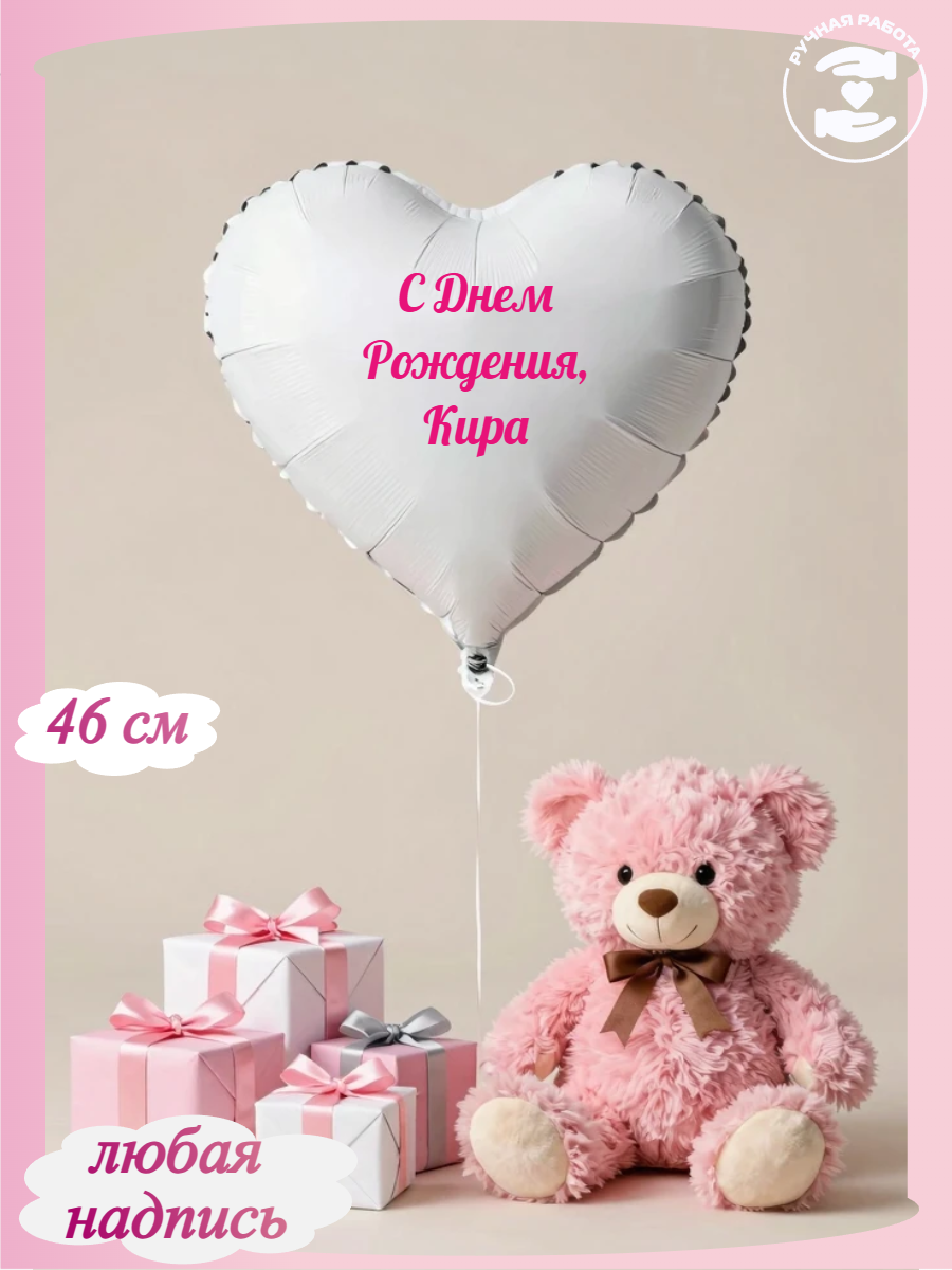 Белый воздушный шар в форме сердца с надписью с днем рождения Кира