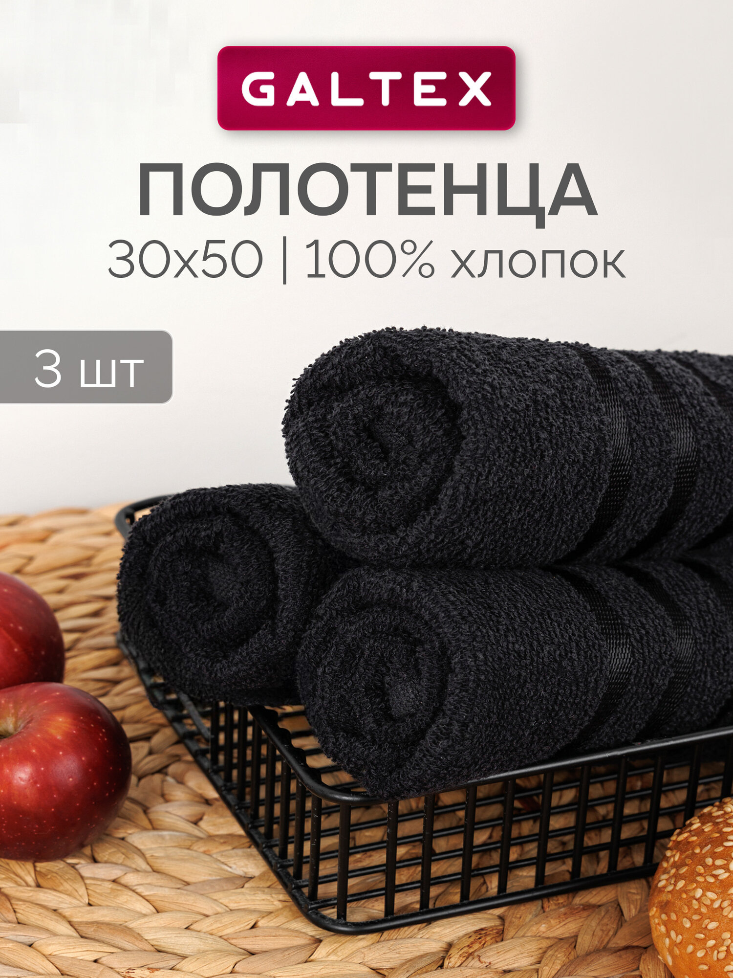 Комплект махровых кухонных полотенец GALTEX 3 шт 30х50см, черные
