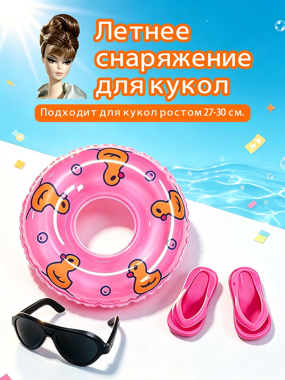 Аксессуары для куклы Барби купальник, пляжный комплект: надувной круг, очки, шлёпанцы для кукол