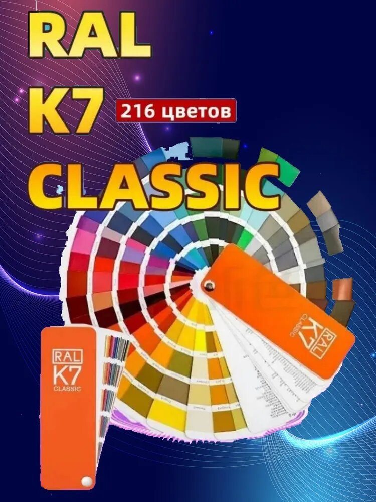 2024 Справочник оттенков RAL Classic K7