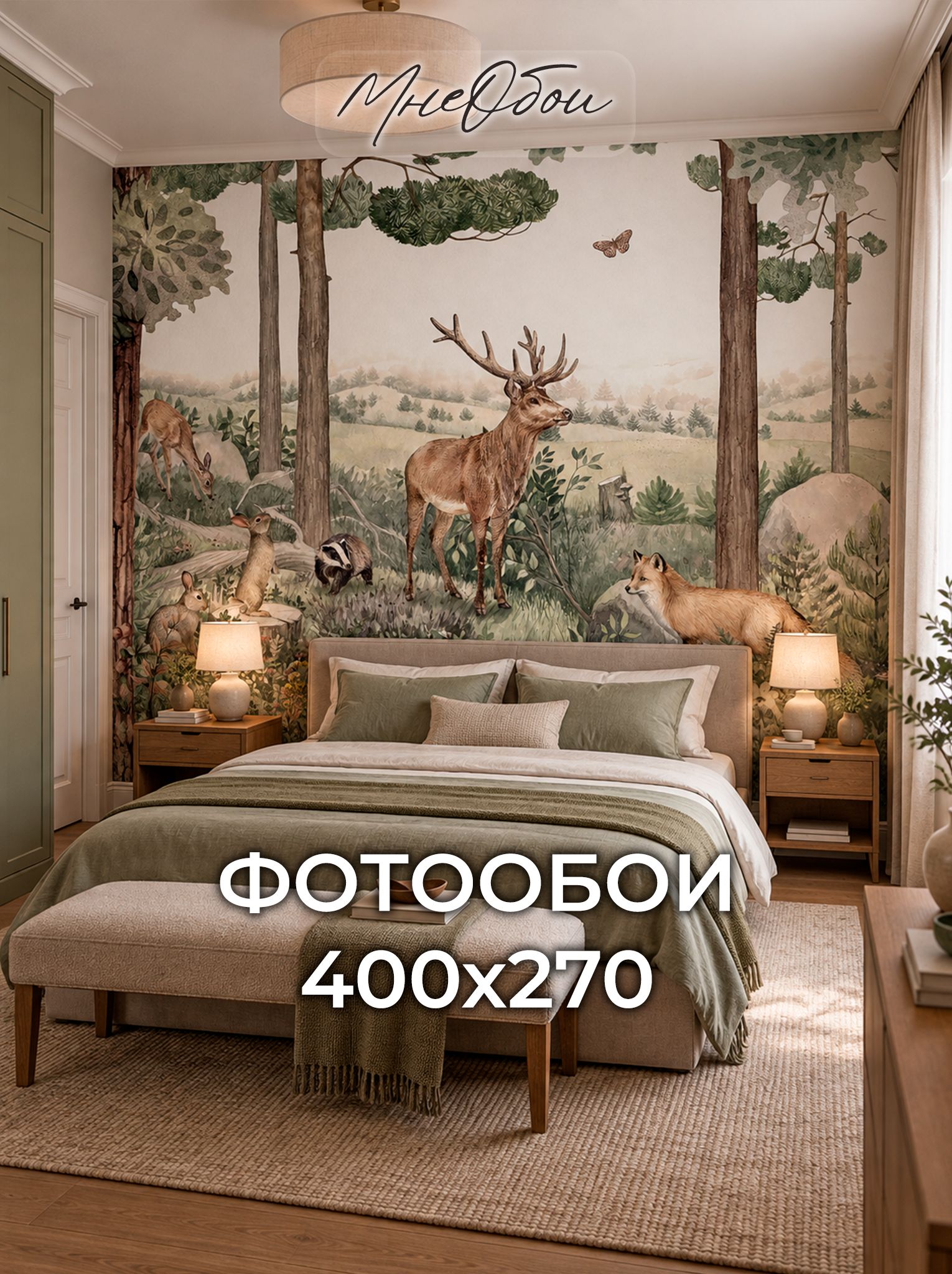 Фотообои на стену флизелиновые 3d для спальни и гостиной, на кухню 400х270 животные, лес, природа