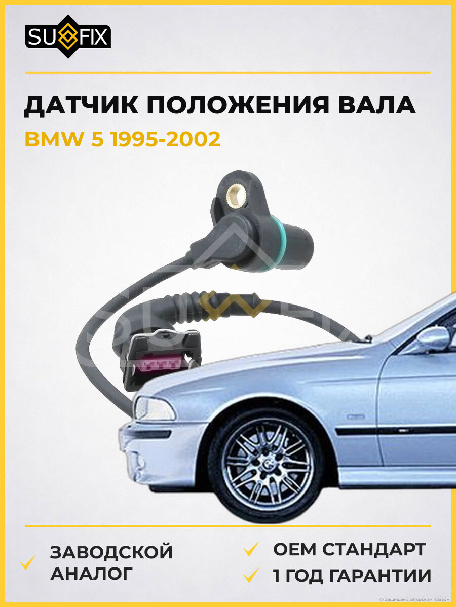 Датчик положения вала SUFIX IL1086 БМВ 5 BMW 5 1995-2002