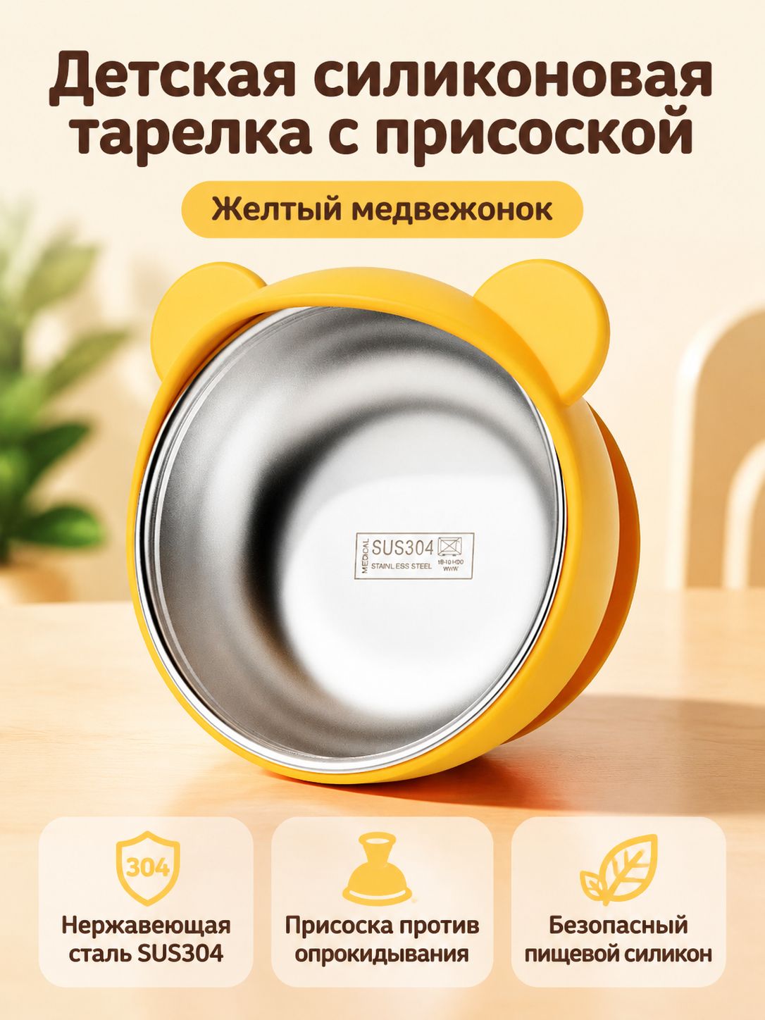 Детская тарелка-присоска с мишкой и вкладышем из нержавеющей стали 304: желтая