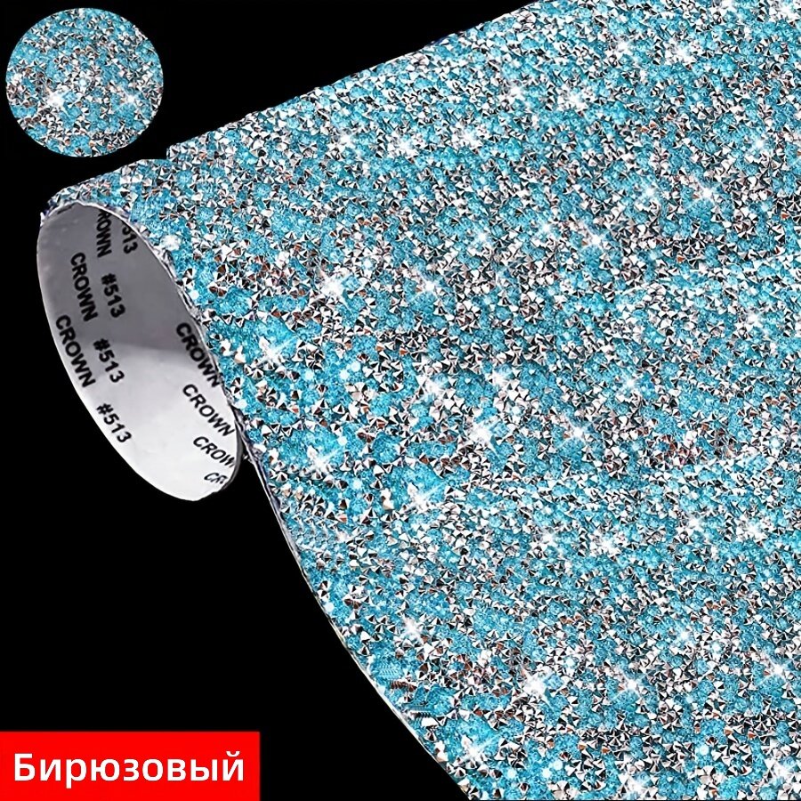 Самоклеящаяся декоративная панель со стразами 12х20 см, 1 шт, лазурно-голубая, для творчества, одежды, обуви и подарочных пакетов