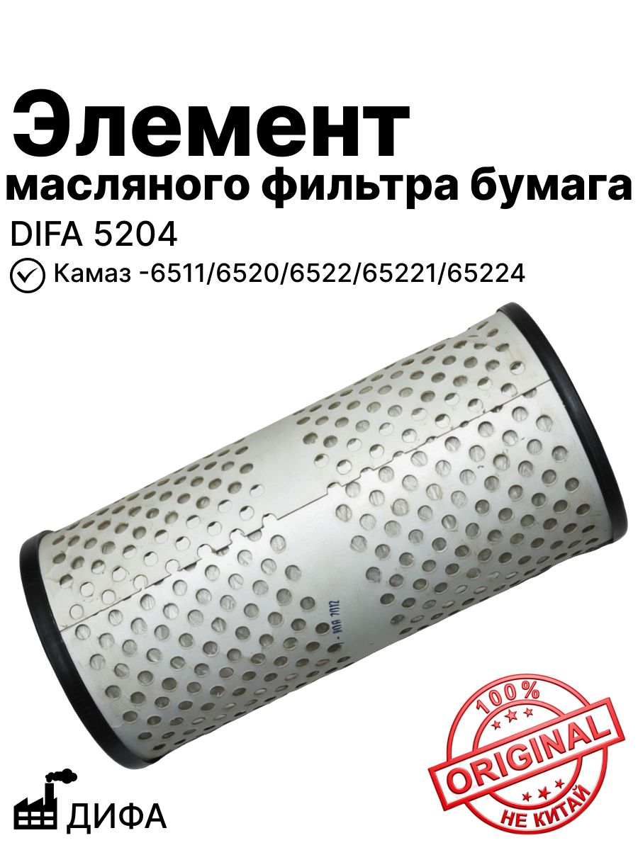 Элемент масляного фильтра бумага на Камаз -6511, 6520, 6522, 65221, 65224 дифа (DIFA 5204)