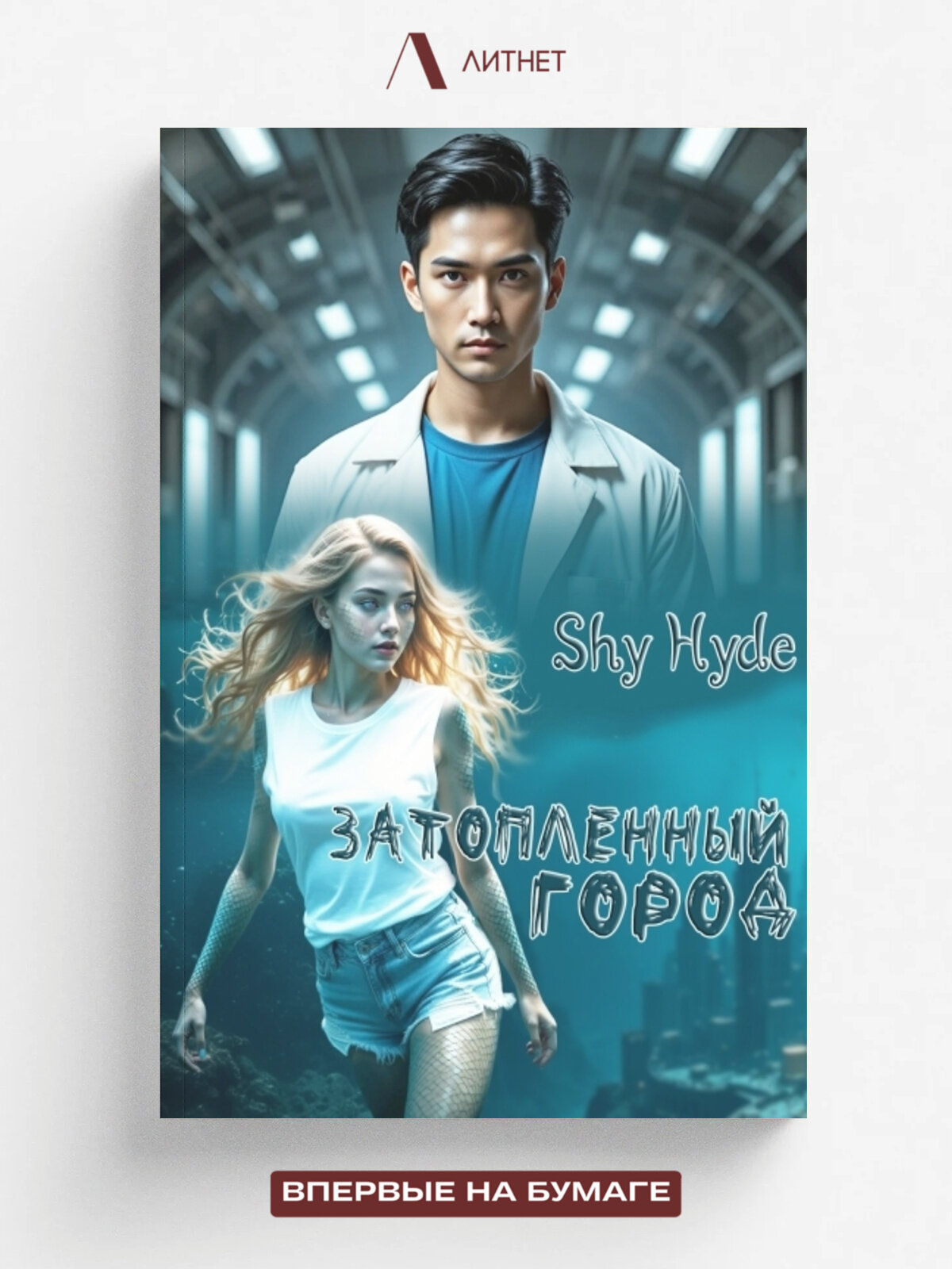 Затопленный город | Shy Hyde | Литнет, 2024