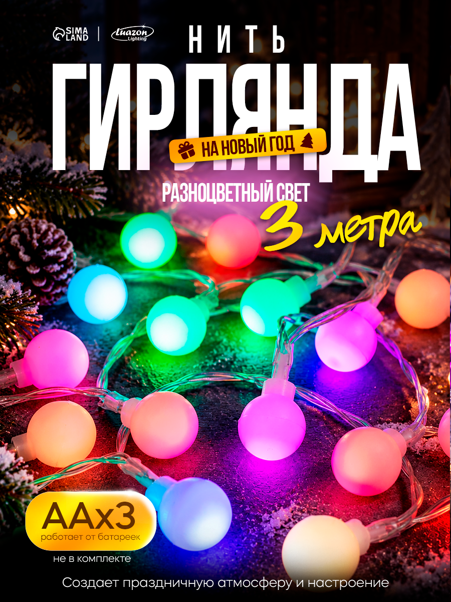 Гирлянда Luazon Lighting «Нить», с насадками «Шарики», 3м, мультицвет, IP20