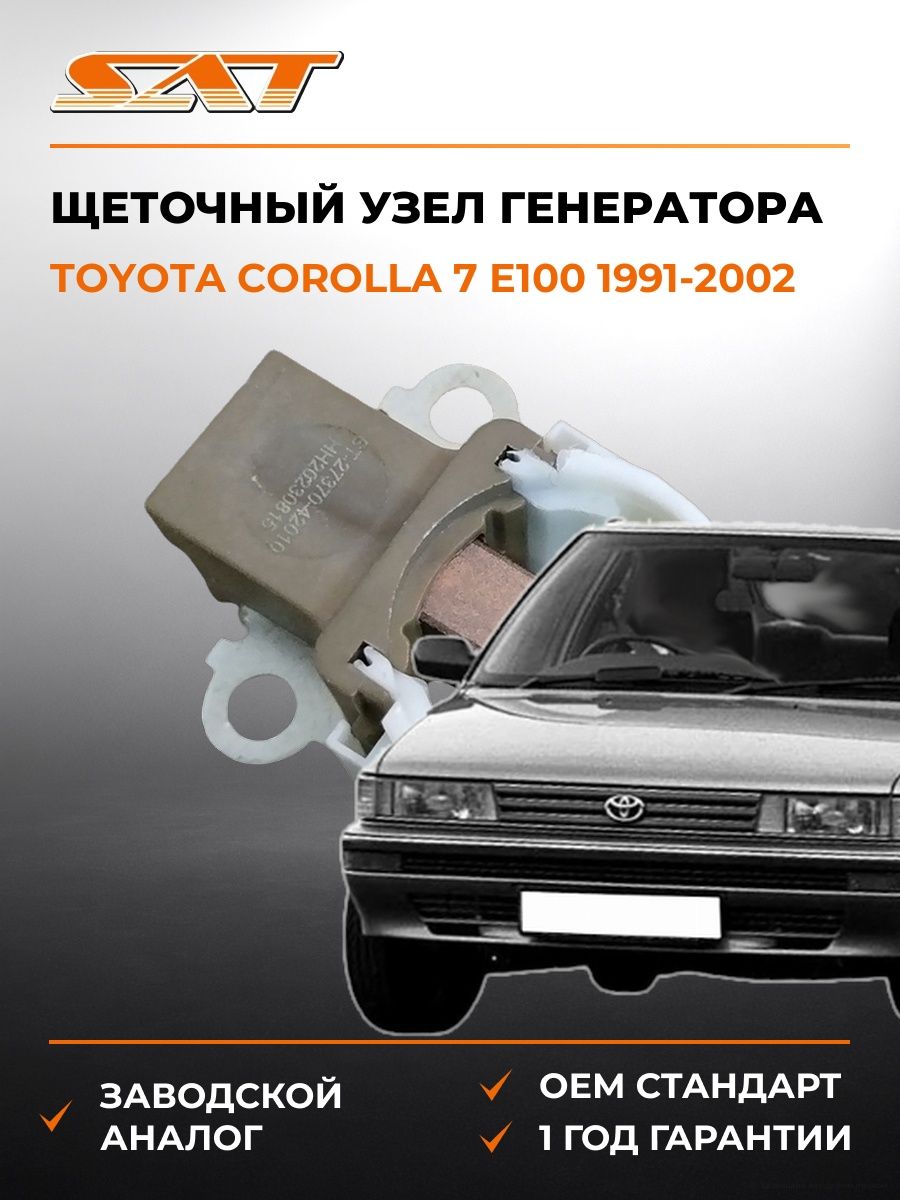Щеточный узел генератора SAT ST2737042010 Тойота Королла Toyota Corolla 1991-2002